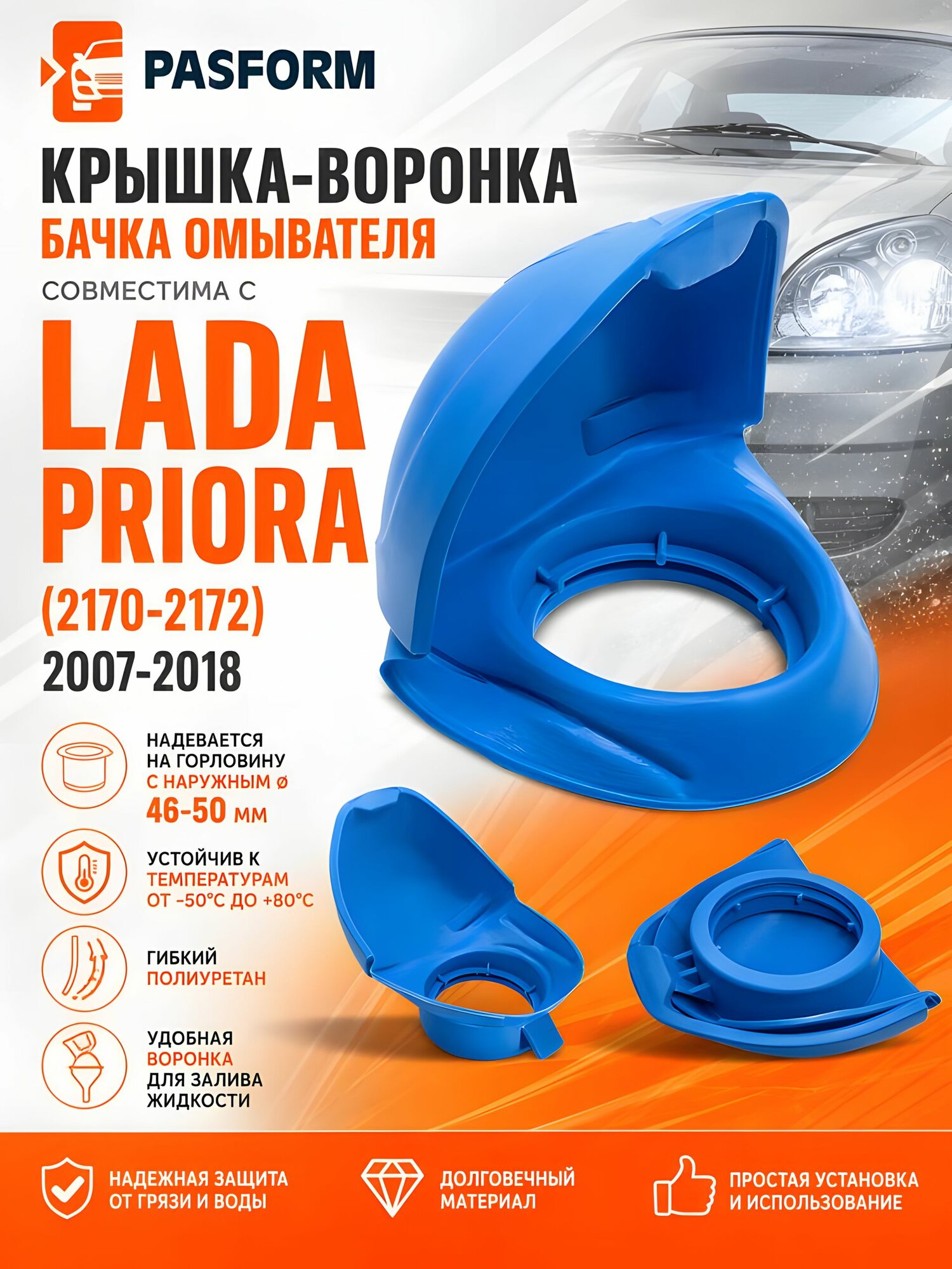 Крышка-воронка бачка омывателя для Lada Priora VAZ 2170 2007-2018 Лада Приора седан непроливайка, пробка бачка стеклоомывателя, горловина 46-50 мм, гибкий полиуретан, ВАЗ Приора седан, автотовары