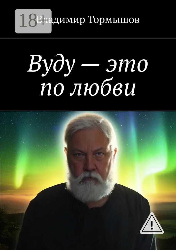 Вуду  — это по любви