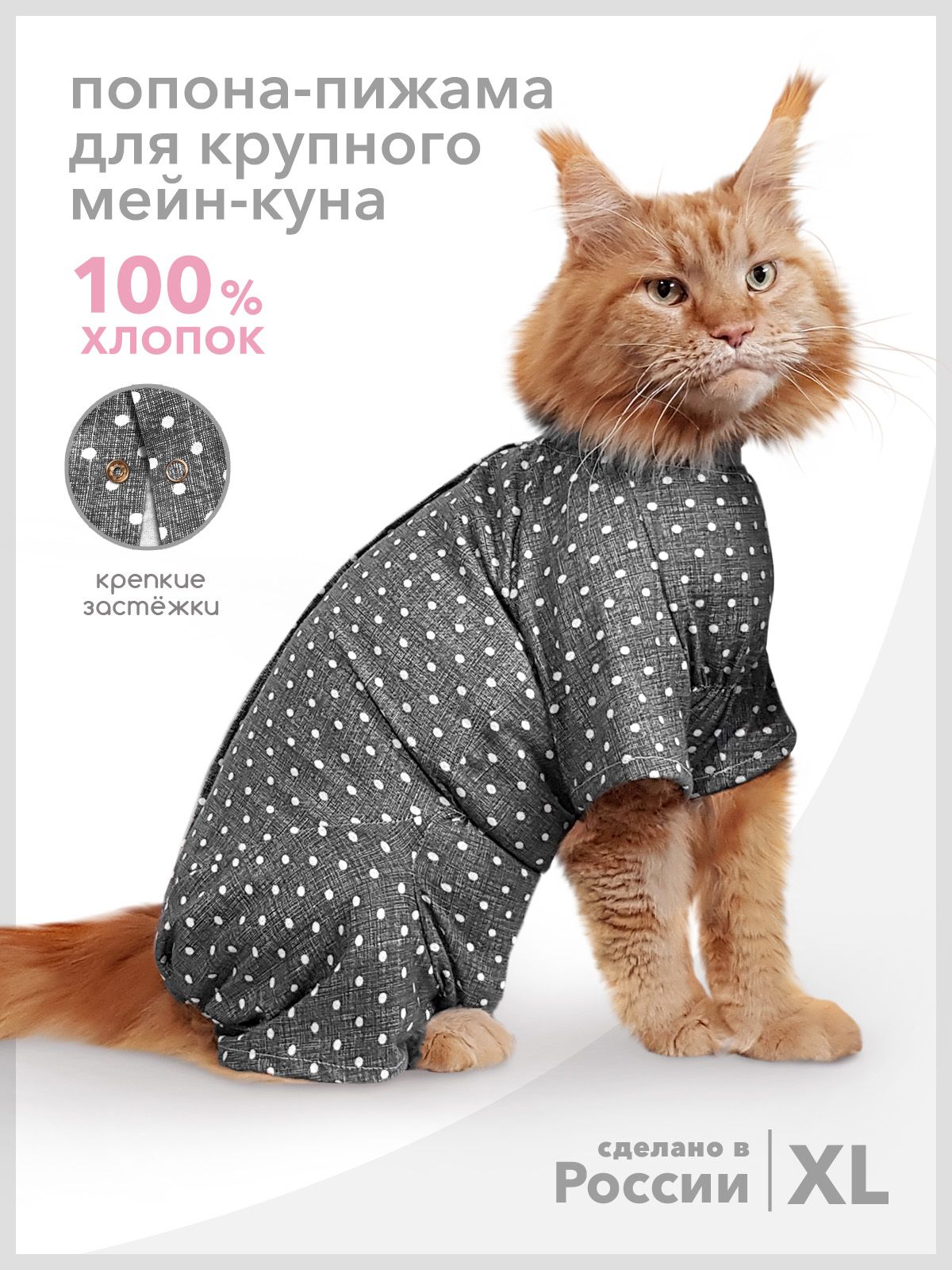 Попона для кошек послеоперационная для кошек мейн-кун "Пуговка", размер XL