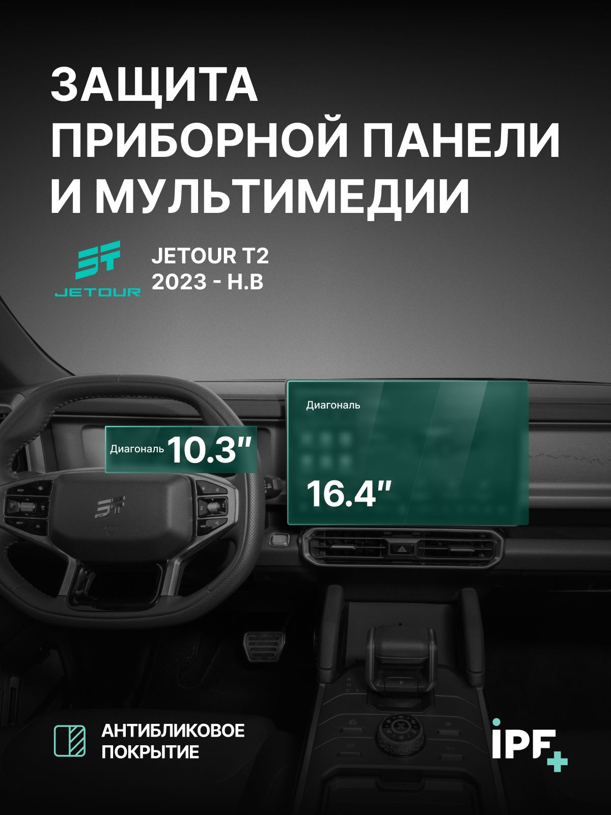 Защитная плёнка статическая ( Матовая ) IPF для экрана и приборной панели Jetour T2, Джетур Т2 (2шт)/Комплект