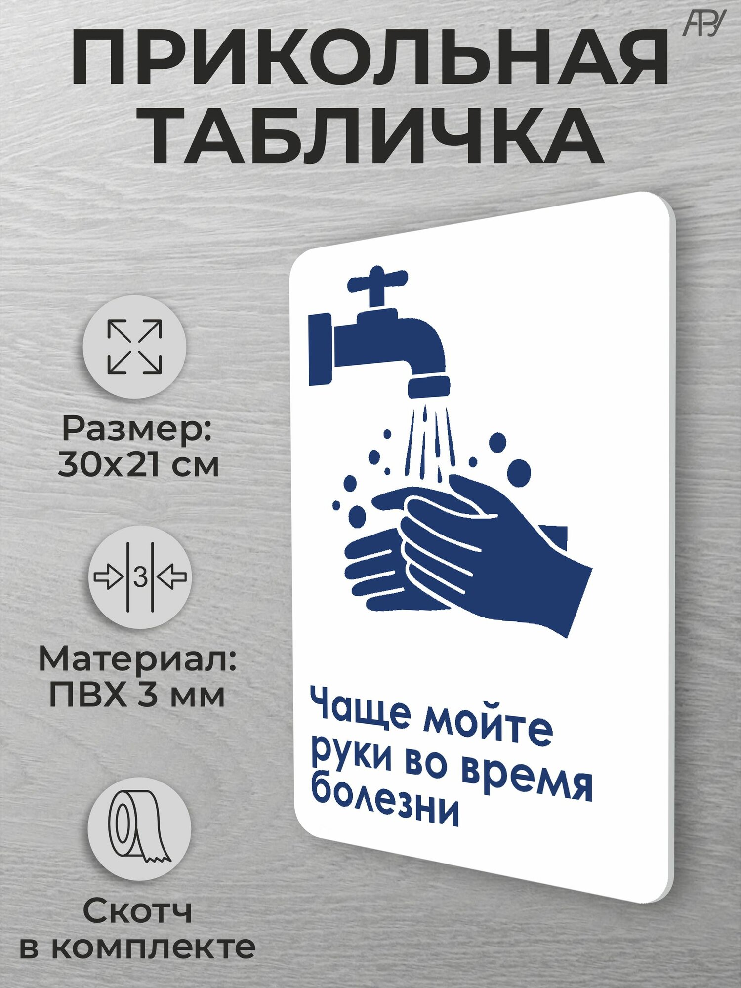 Табличка "Чаще мойте руки во время болезни", табличка о мытье рук А4