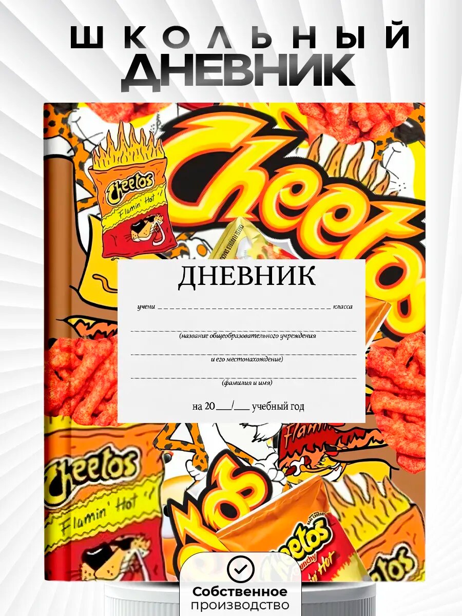 Дневник школьный 1-11 класс, c принтом читос , канцтовары