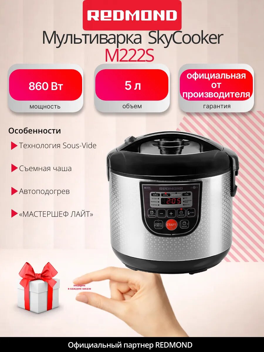 Мультиварка SkyCooker M222S, 10 автоматических программ