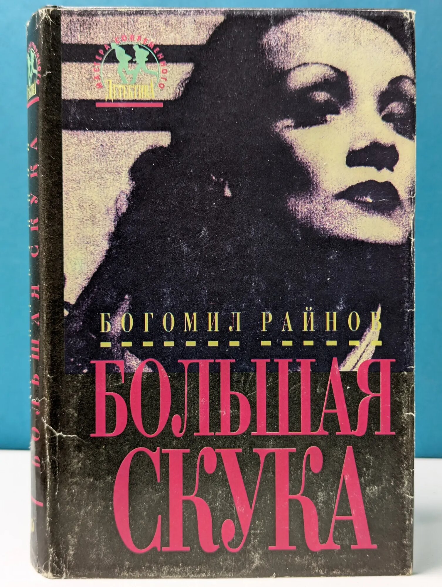 Мастера современного детектива. Большая скука. Тайфуны с ласковыми именами Райнов Богомил Николаев 1994