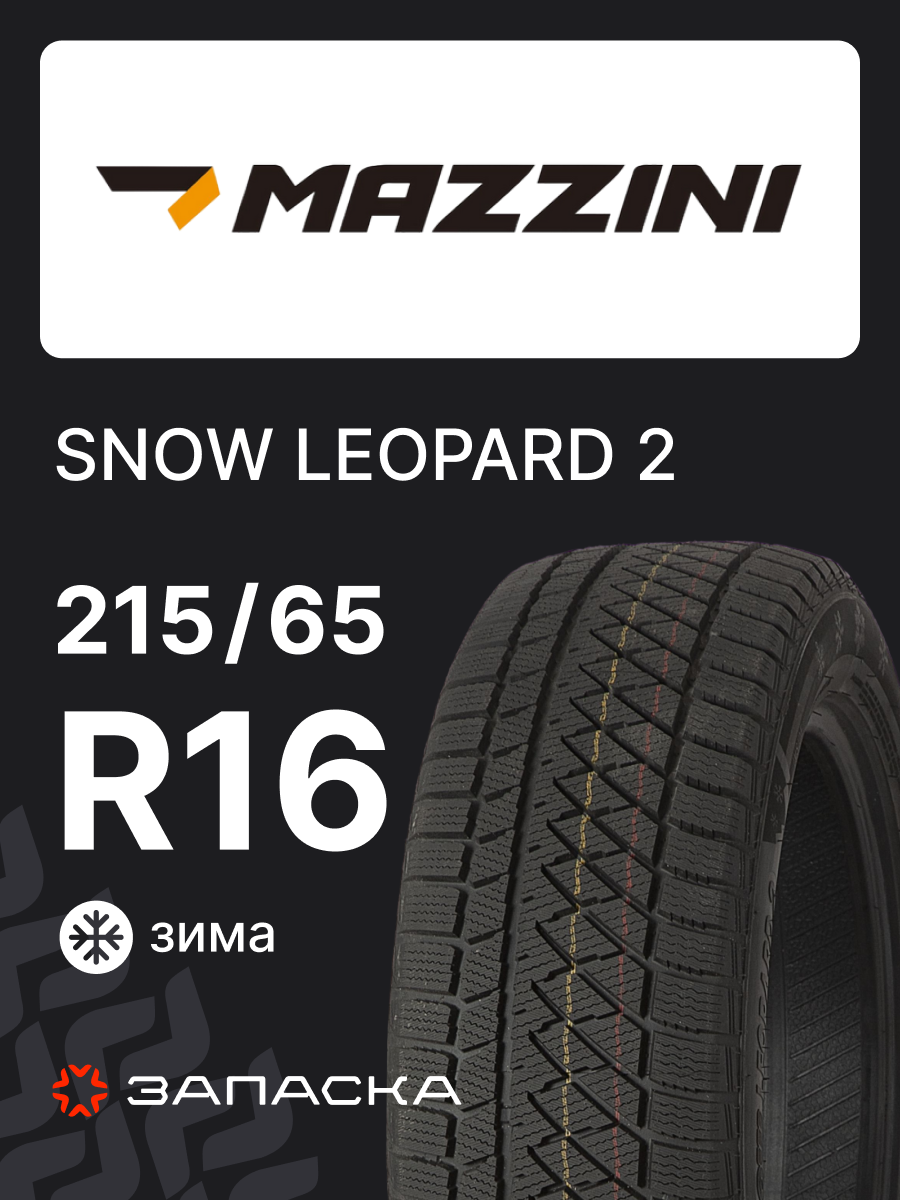 Шины зимние 215/65R16 Mazzini SNOW LEOPARD 2 102H