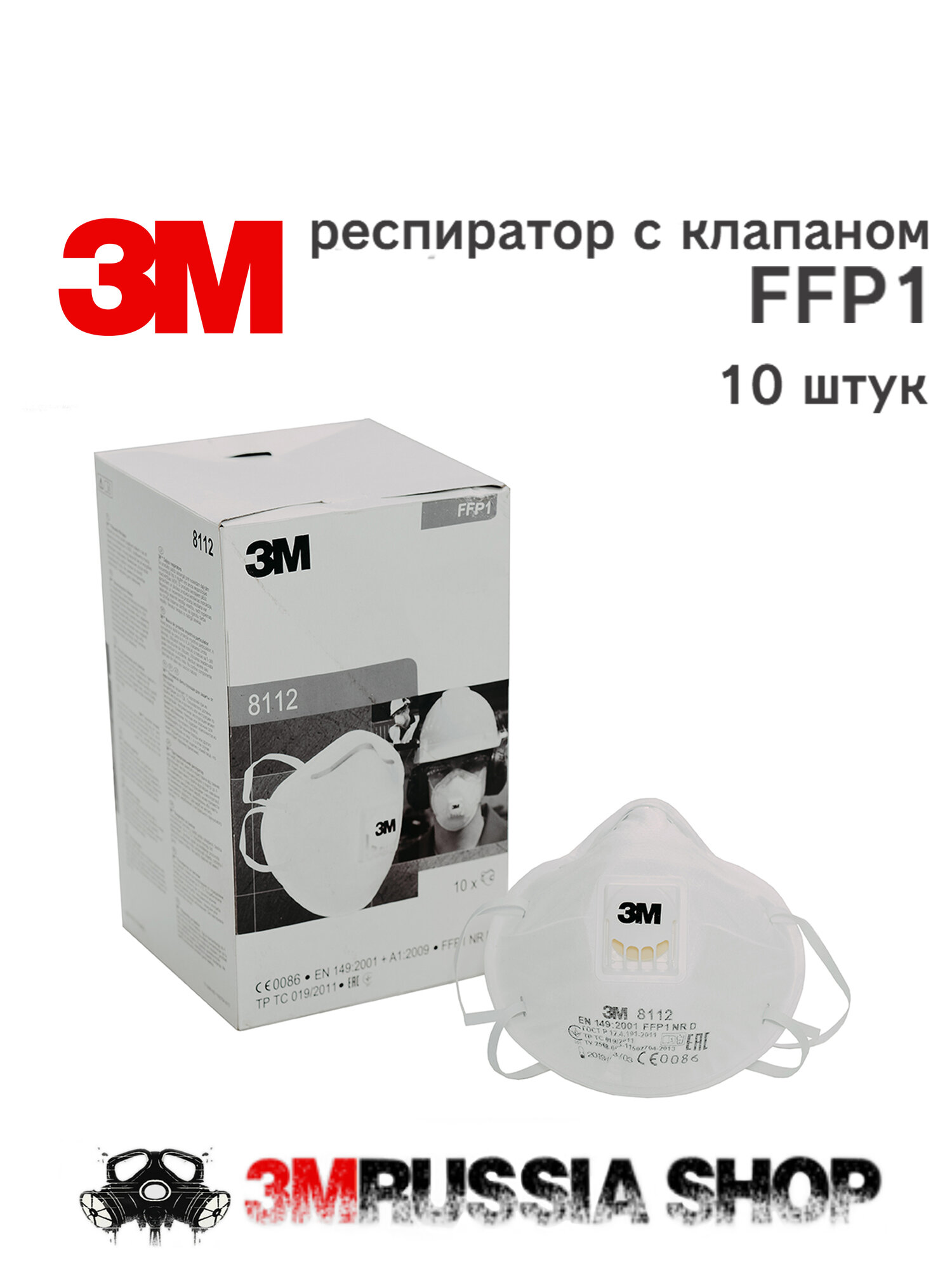 Респиратор 3М 8112 FFP1 с клапаном выдоха, чашка, упаковка 10шт