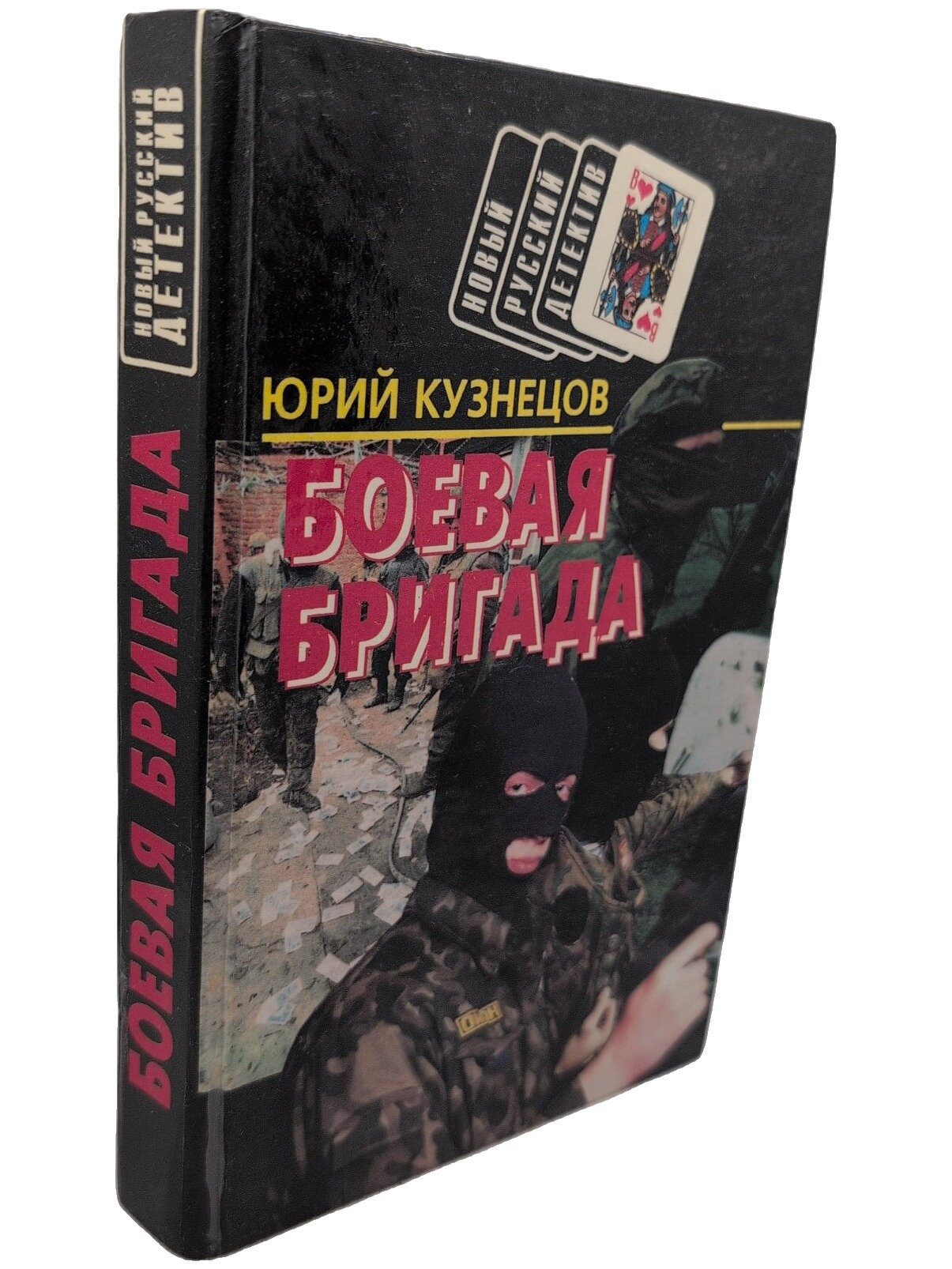 Боевая бригада. Кузнецов Юрий Николаевич. Харвест. 1995. Твердый переплет. 400 стр