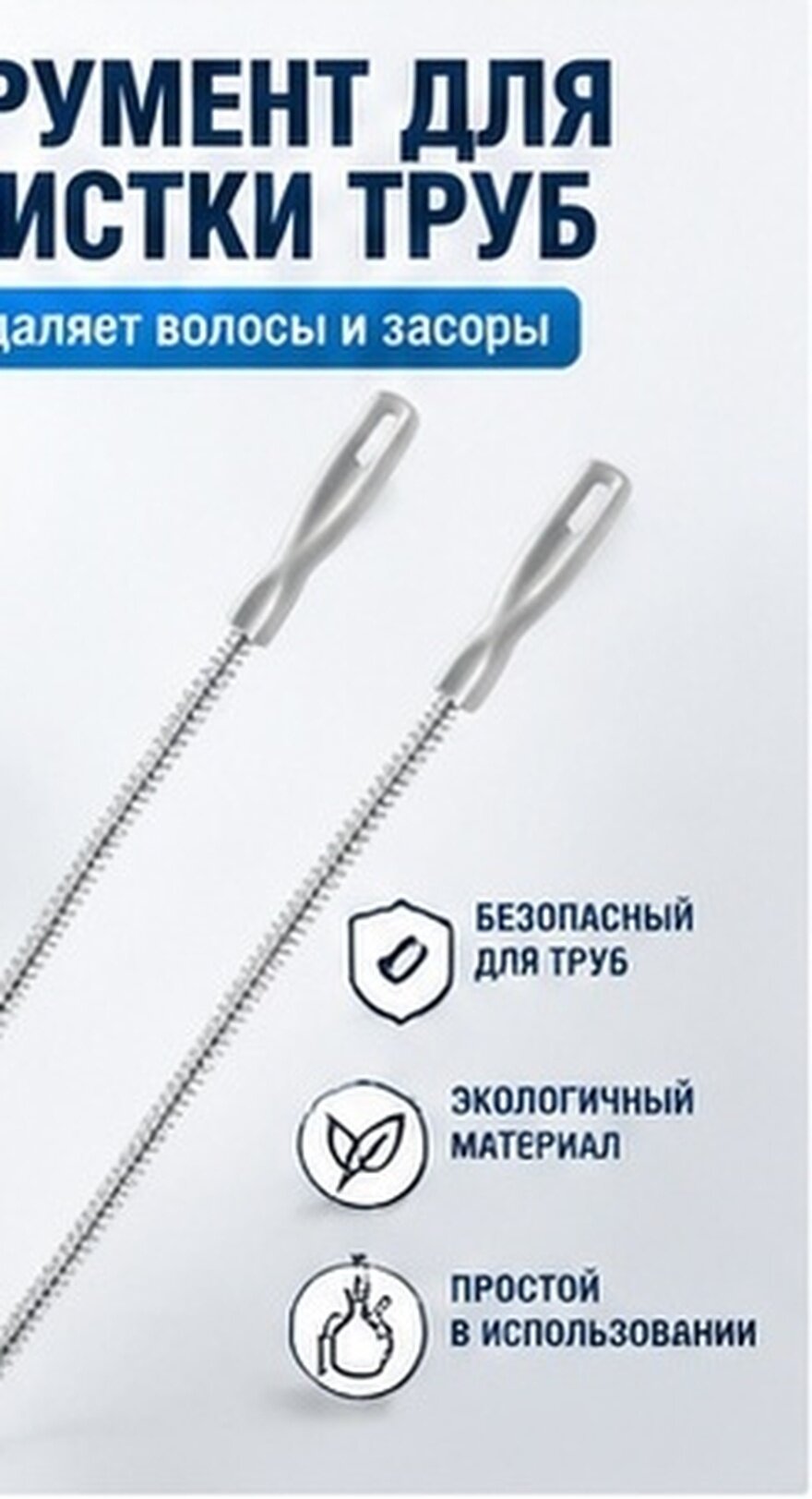 2 Шт Гибкие Чистящие Палочки для Устранения Засоров в Дренажных Трубах из Материала PP 45x1 см