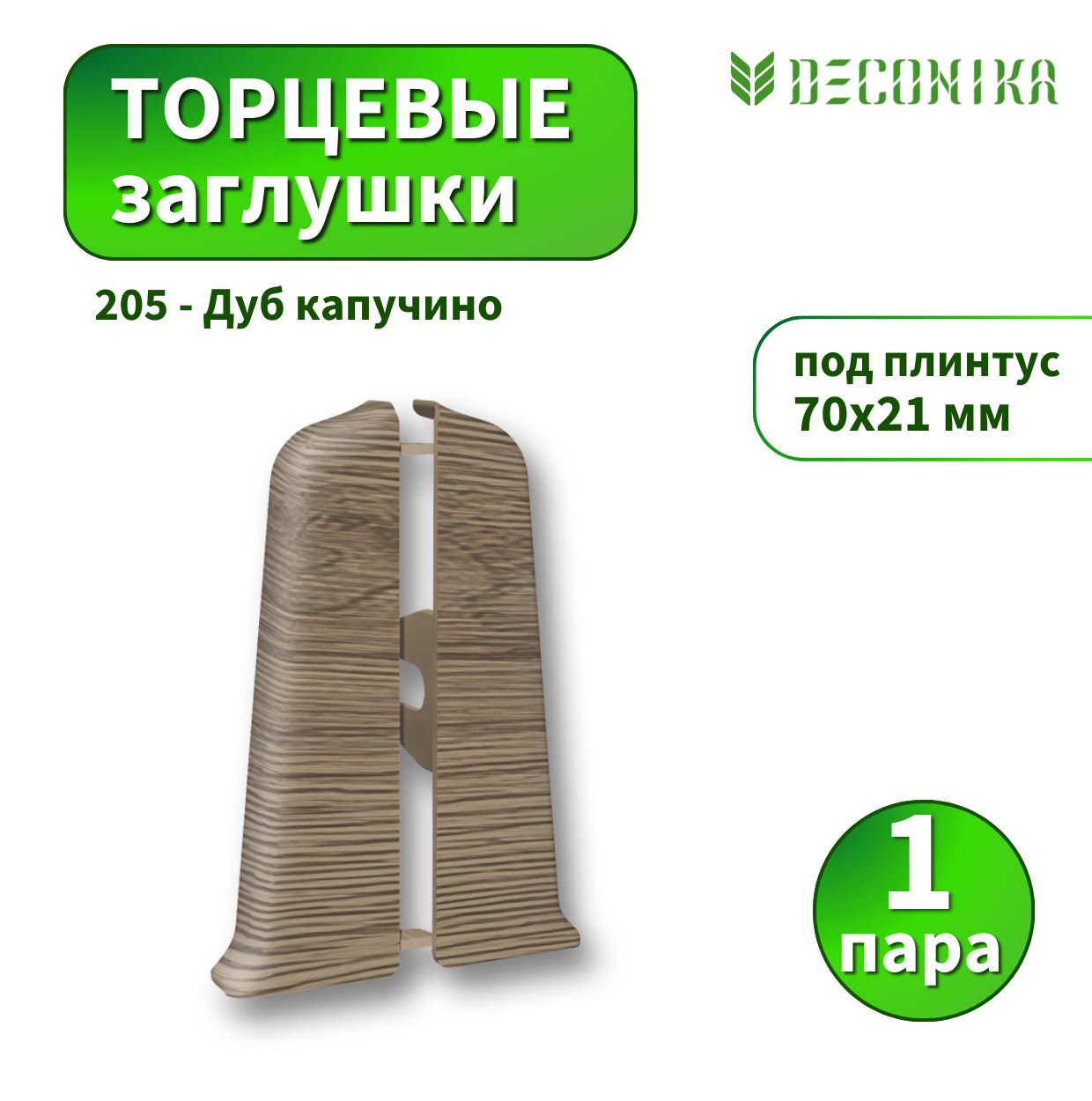 Заглушка Deconica D70-205 Дуб капучино 2шт