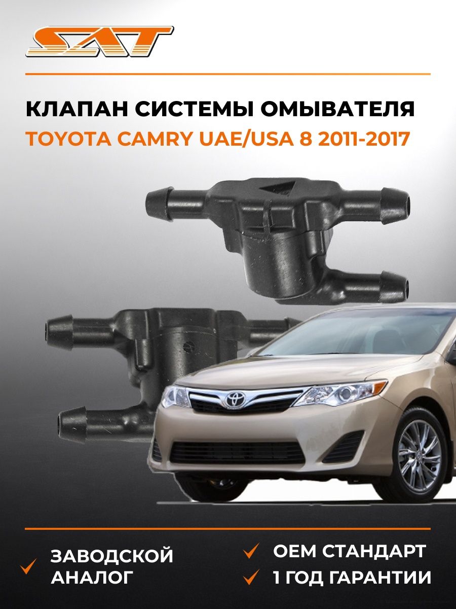 Клапан системы омывателя SAT ST8532128020 Тойота Камри UAE/USA 8 Toyota Camry UAE/USA 8 2011-2017