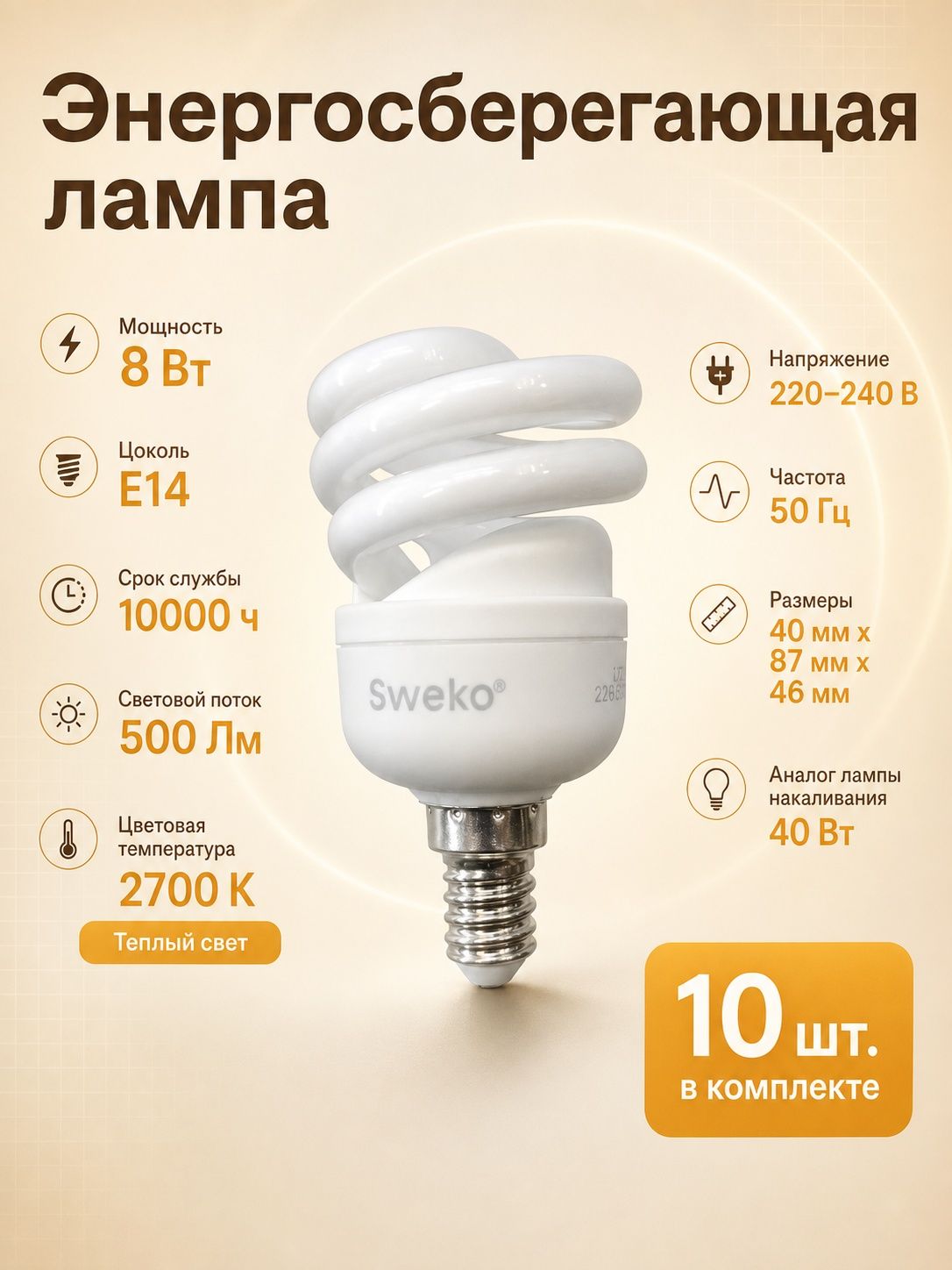 Sweko Лампочка, Цоколь: E14, 8 Вт, 10 шт.