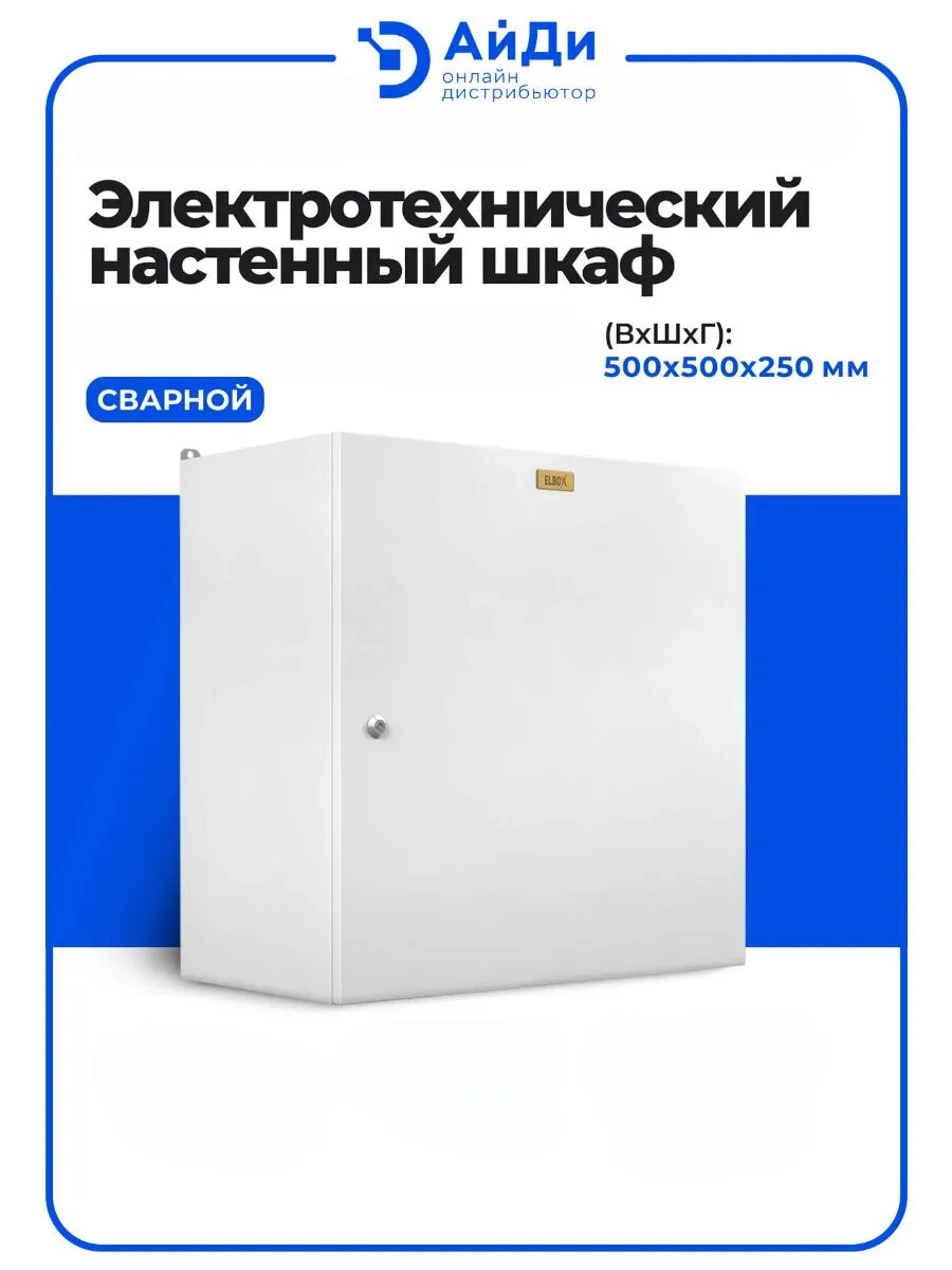 Шкаф электротехнический настенный Elbox EMW, IP66, 500х500х250 мм, дверь: металл, серый