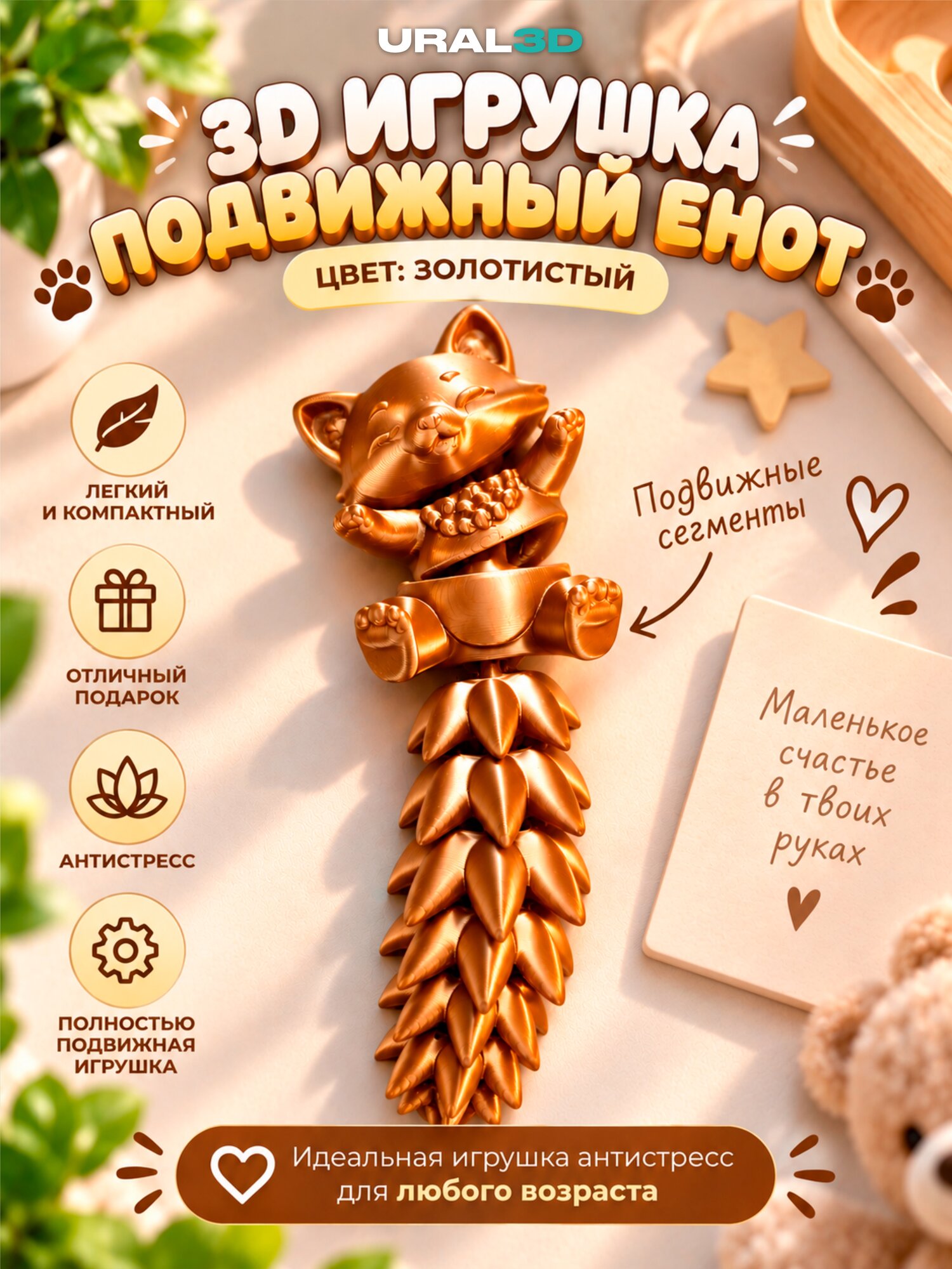 3Д Игрушка " Подвижный енот " ( золотистый ) созданная методом трехмерной печати