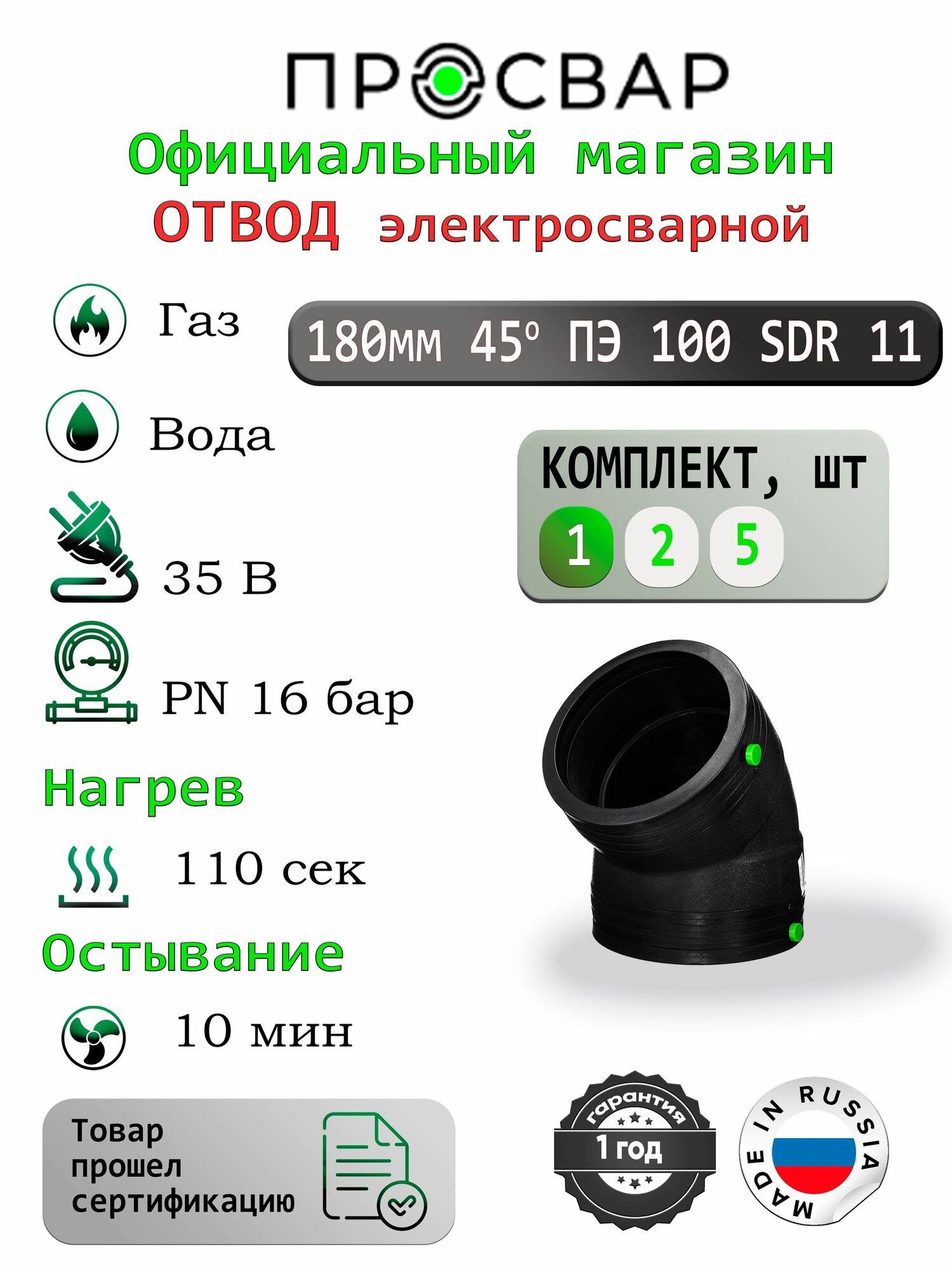 Отвод электросварной ПРОСВАР 180 мм 45гр ПЭ 100 SDR 11