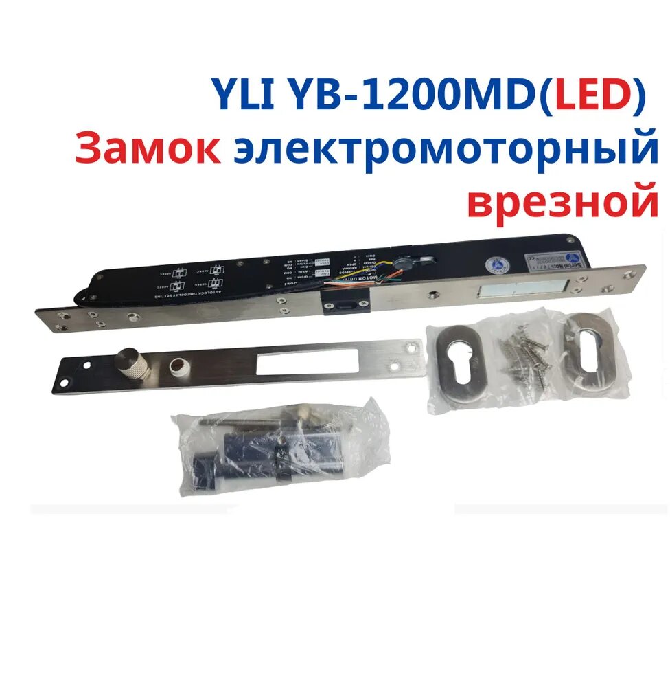 YLI YB-1200MD(LED) - Замок электромоторный врезной высокой безопасности