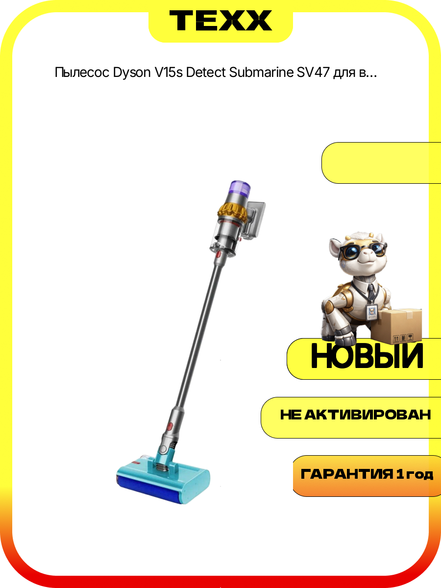 Пылесос Dyson V15s Detect Submarine SV47 для влажной и сухой уборки с подсветкой желтый/серебристый