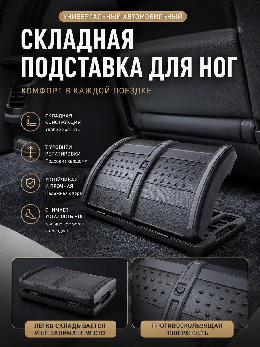 Складная подставка для ног в автомобиль 7 уровней