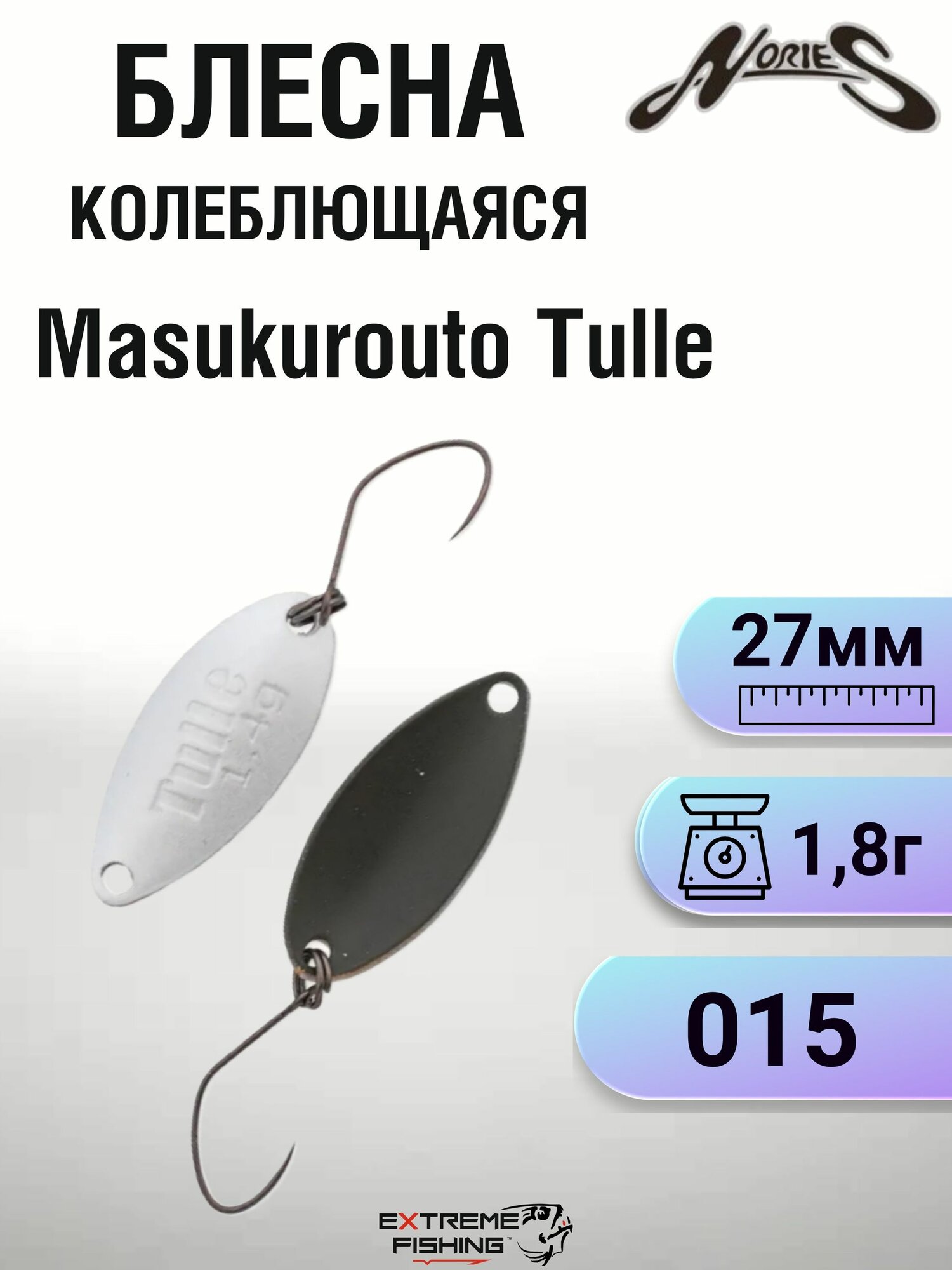 Блесна Nories Masukurouto Tulle, 1.8г, 015