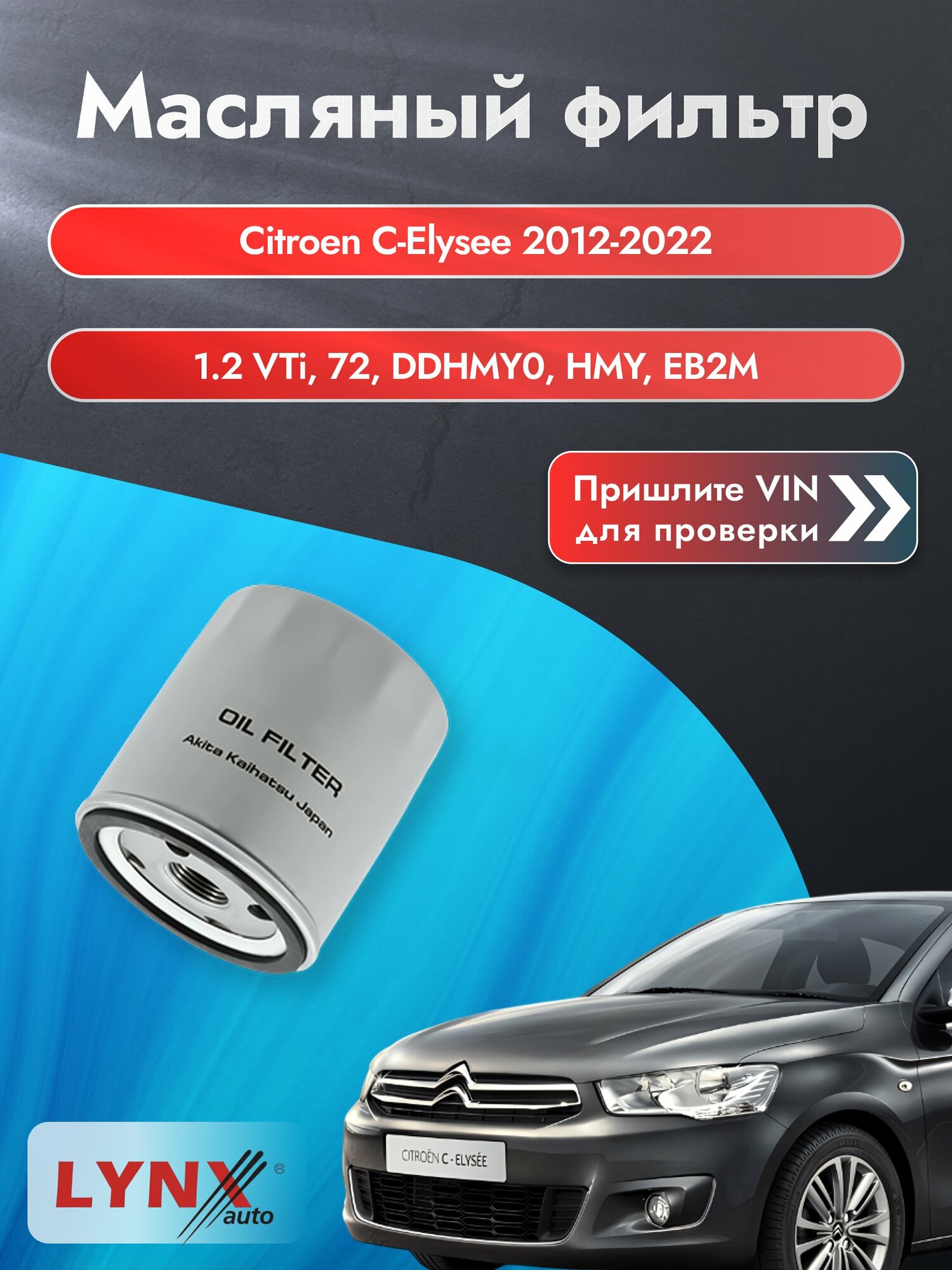 Масляный фильтр для Citroen C-Elysee 2012-2022 г. Двигатель 1.2 VTi 72 (DDHMY0) (HMY (EB2M)) Ситроен С Элис LС-1320 LYNXauto
