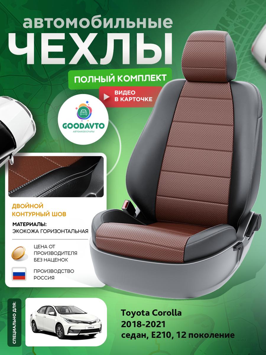 Чехлы Тойота Королла (Toyota Corolla) 2018-2024 12 E210 седан Экокожа Шоколадный G1895-A1771-2 Good Avto