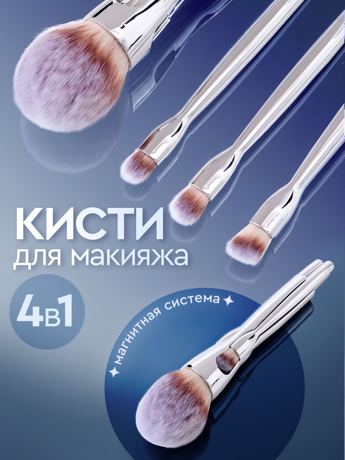 Кисти для макияжа, 4в1, для сухих и кремовых текстур. Кисточки для макияжа профессиональные. Размер 18х3.5 см. Цвет серебряный.