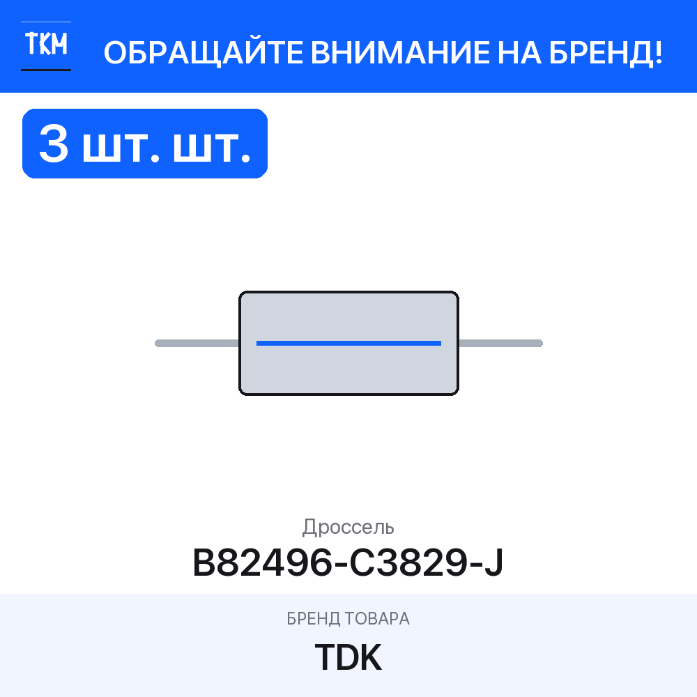 3 шт. Катушка индуктивности (дроссель) B82496-C3829-J TDK