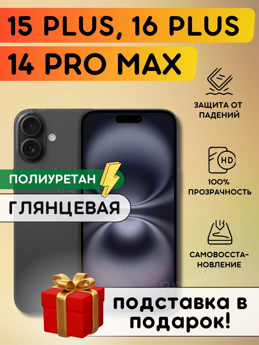Гидрогелевая полиуретановая пленка на iPhone 14 Pro Max, iPhone 15 Plus, iPhone 16 Plus, плёнка полиуретановая защитная на айфон 14 про макс, 15 плюс, айфон 16 плюс