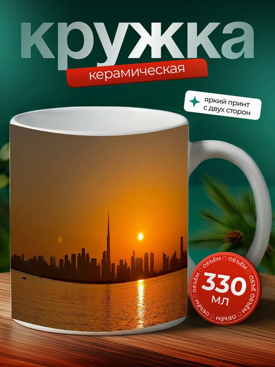 Кружка Дубай город 14,