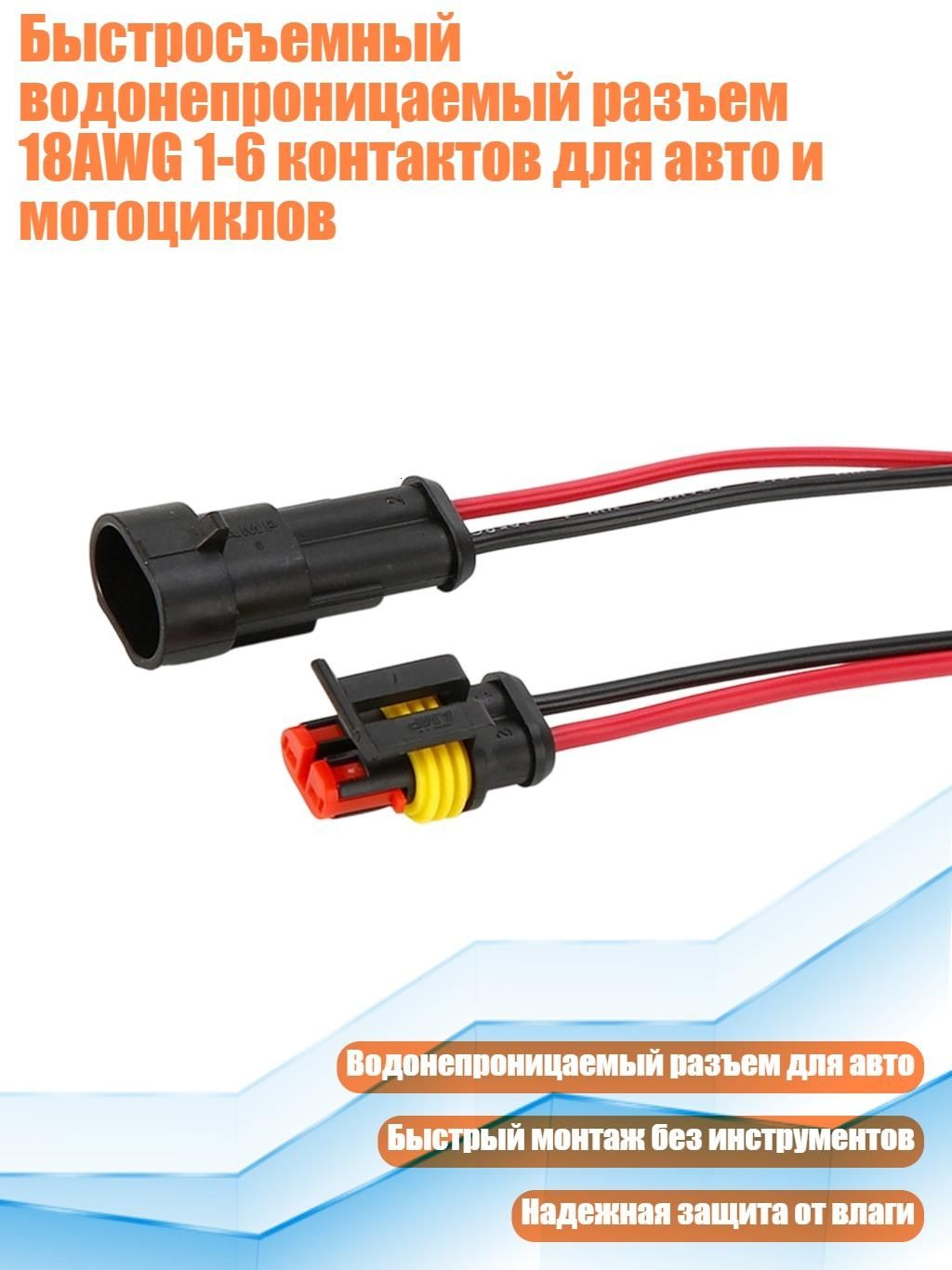 Быстросъемный водонепроницаемый разъем 18AWG 1-6 контактов для авто и мотоциклов, - 2 отверстия
