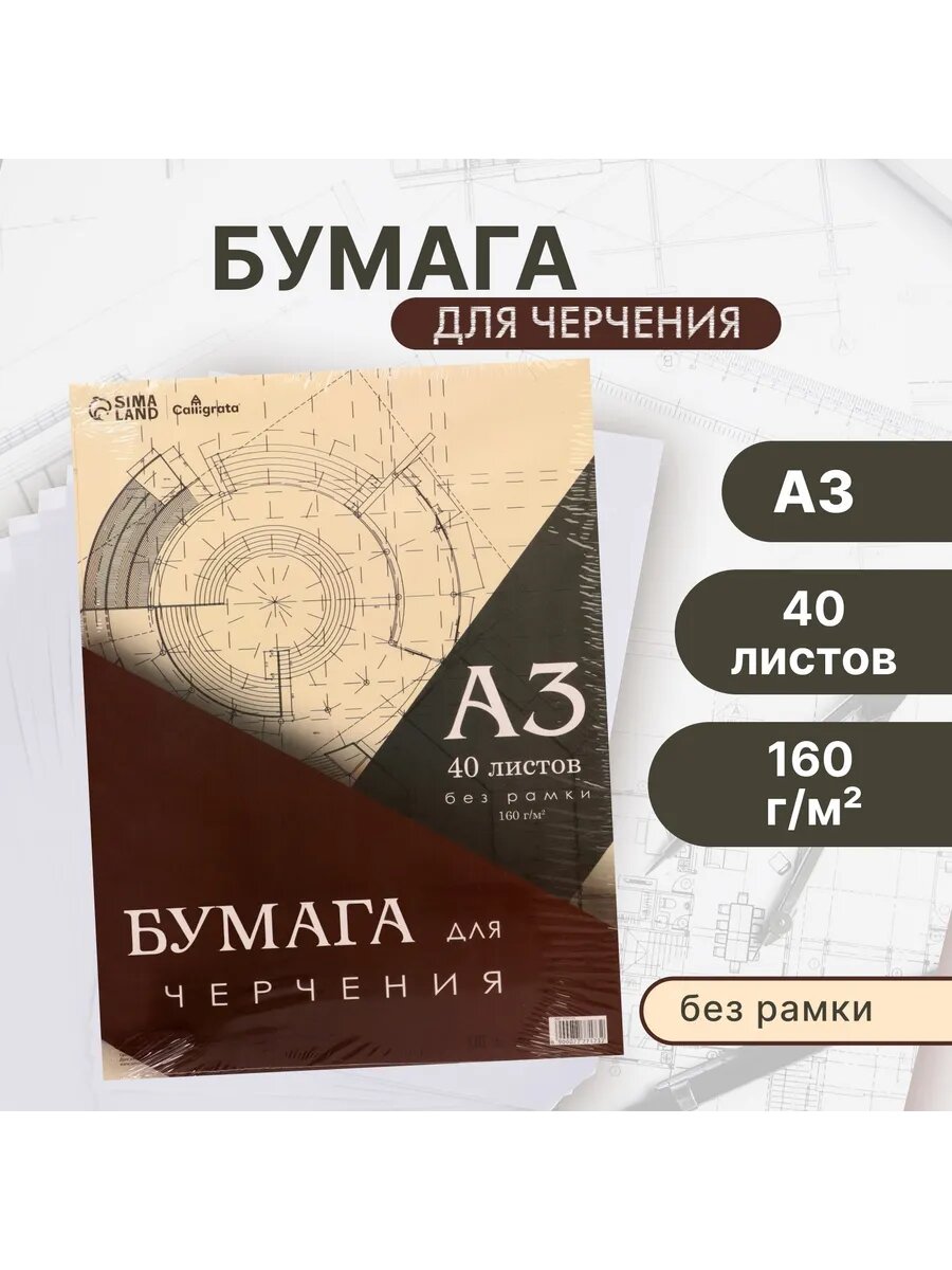 Бумага для черчения и рисования А3 40 листов