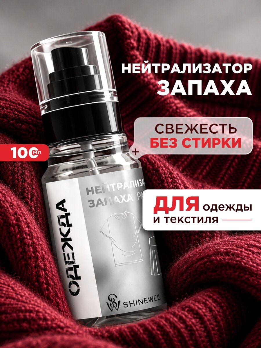 Поглотитель нейтрализатор запаха SHINEWELL для одежды, парфюмированный 100мл
