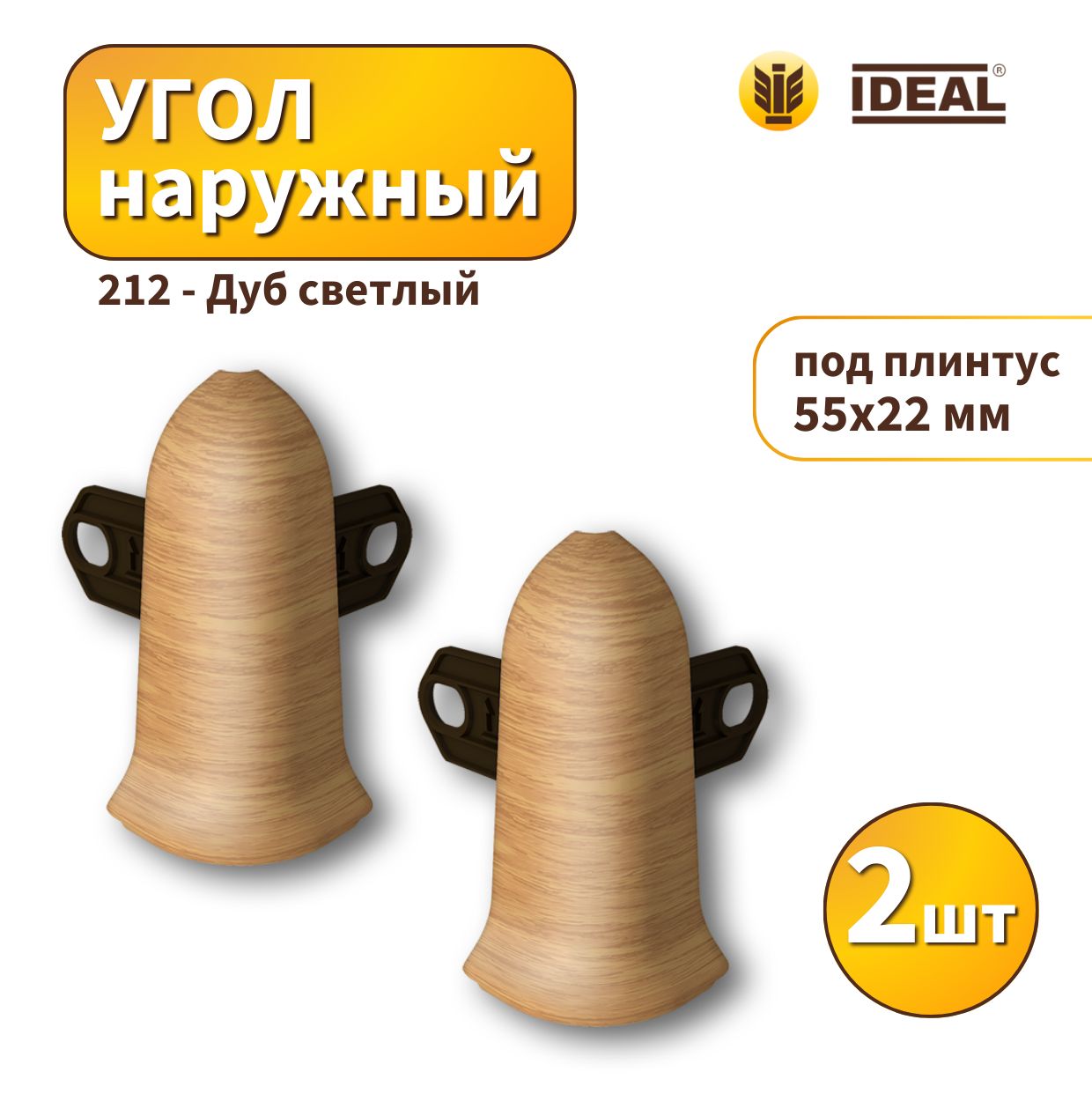 Угол наружный IDEAL KП55-212 Дуб светлый 2шт