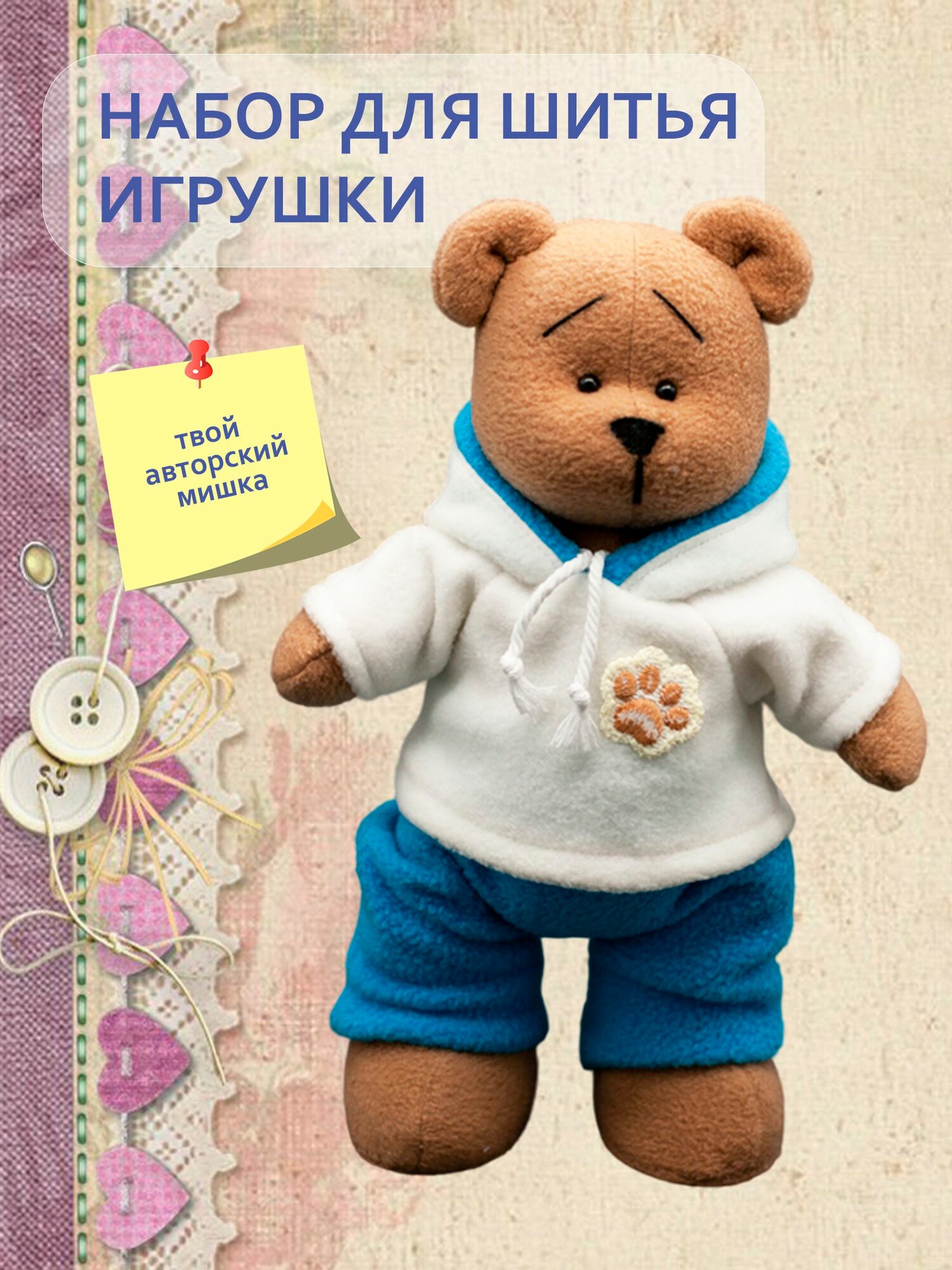Набор для шитья игрушки, мягкая игрушка Мишка