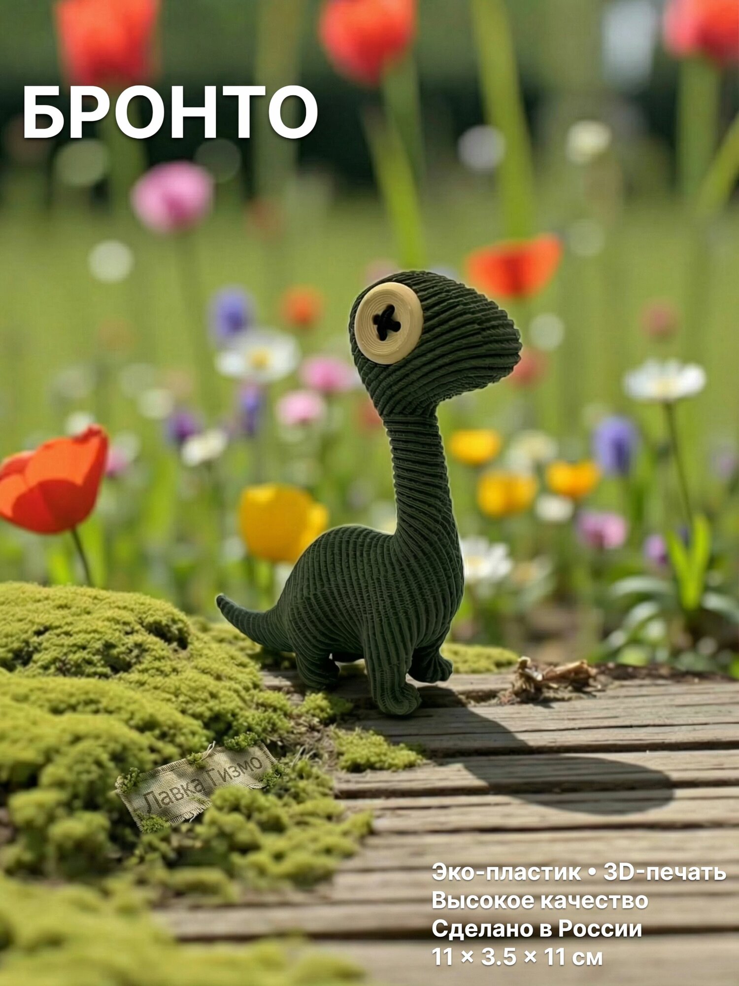 Бронтозавр фигурка декоративная, сувенир, подарок, 3D печать
