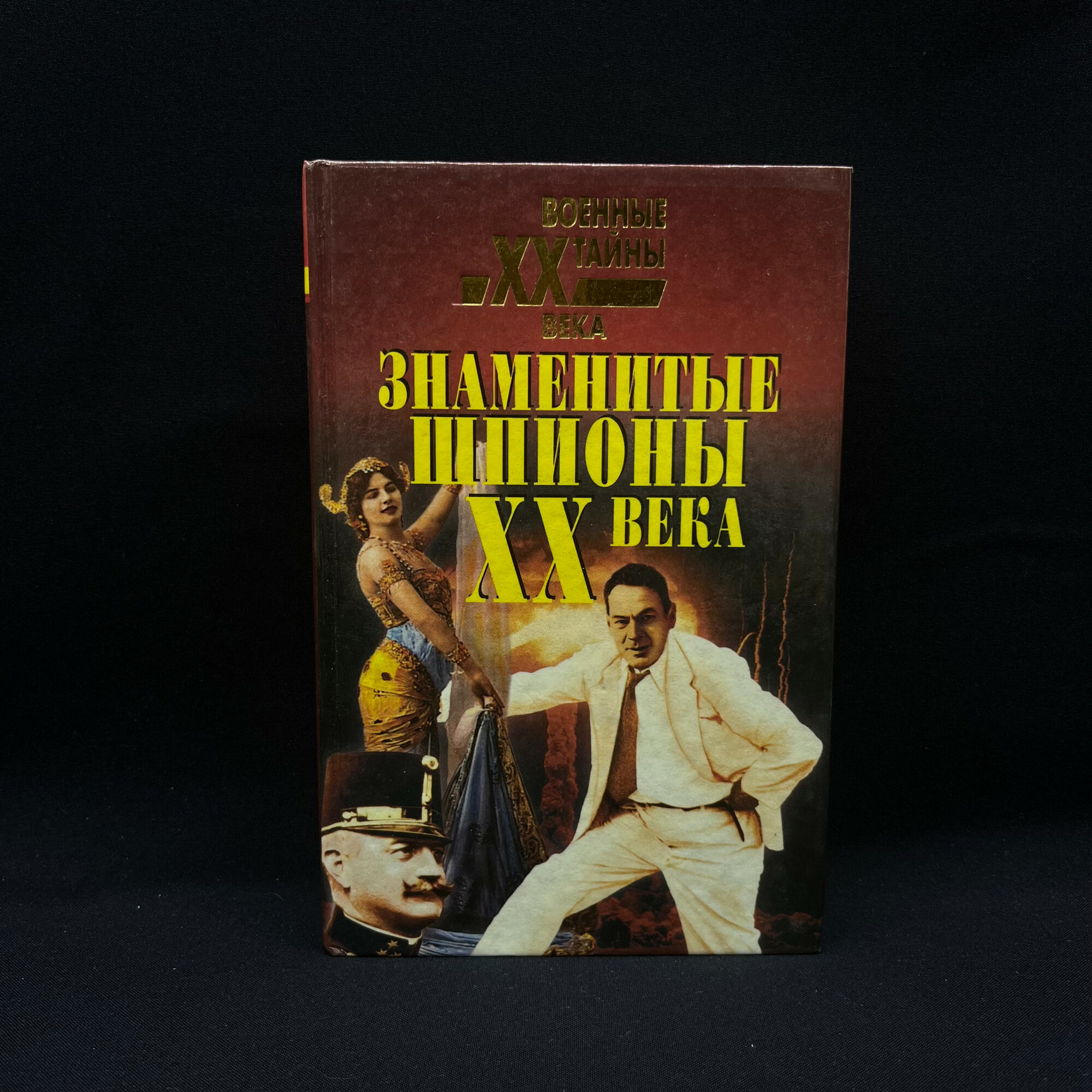 Знаменитые шпионы двадцатого века. Книга, историческая литература о разведке и спецслужбах