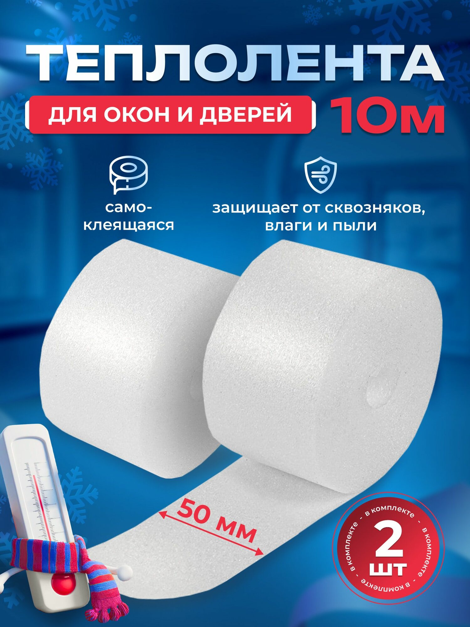 Утеплитель для окон самоклеящийся, 2 шт 10м, 50*2мм / Уплотнитель для входной двери / Теплолента