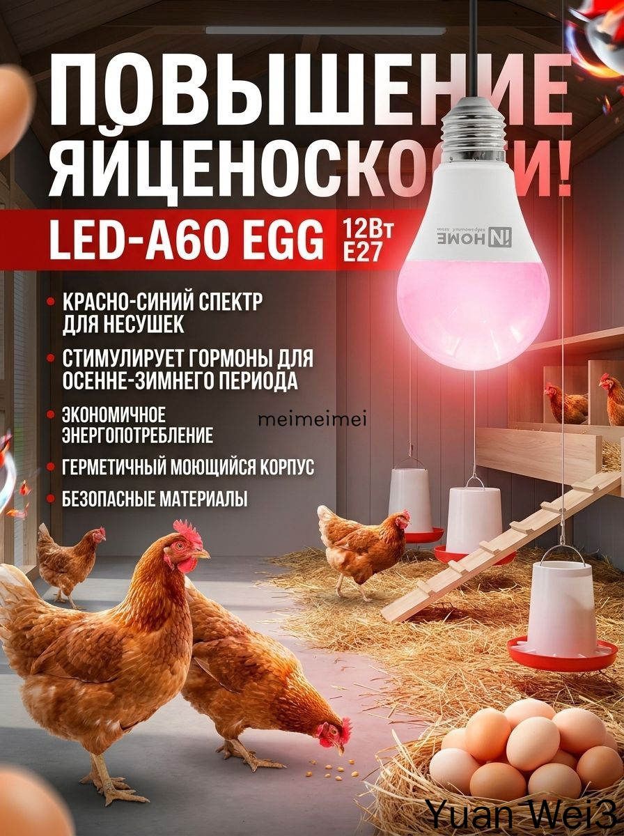 Светодиодная лампа LED-А60 EGG 12Вт 230В Е27 для птицеводства повышение яйценоскости, герметичный корпус, экономия энергии
