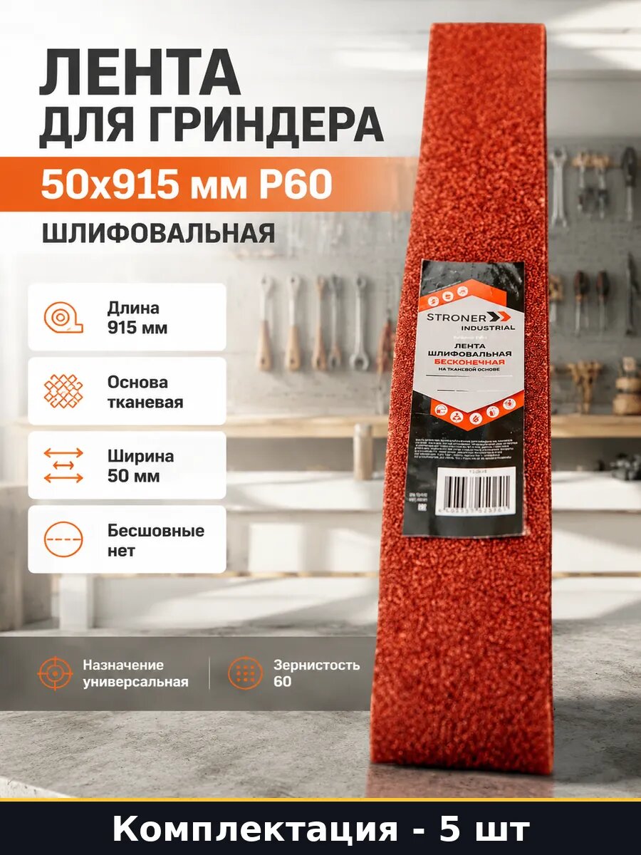 Лента для гриндера 50x915 мм P60 шлифовальная 5 штук