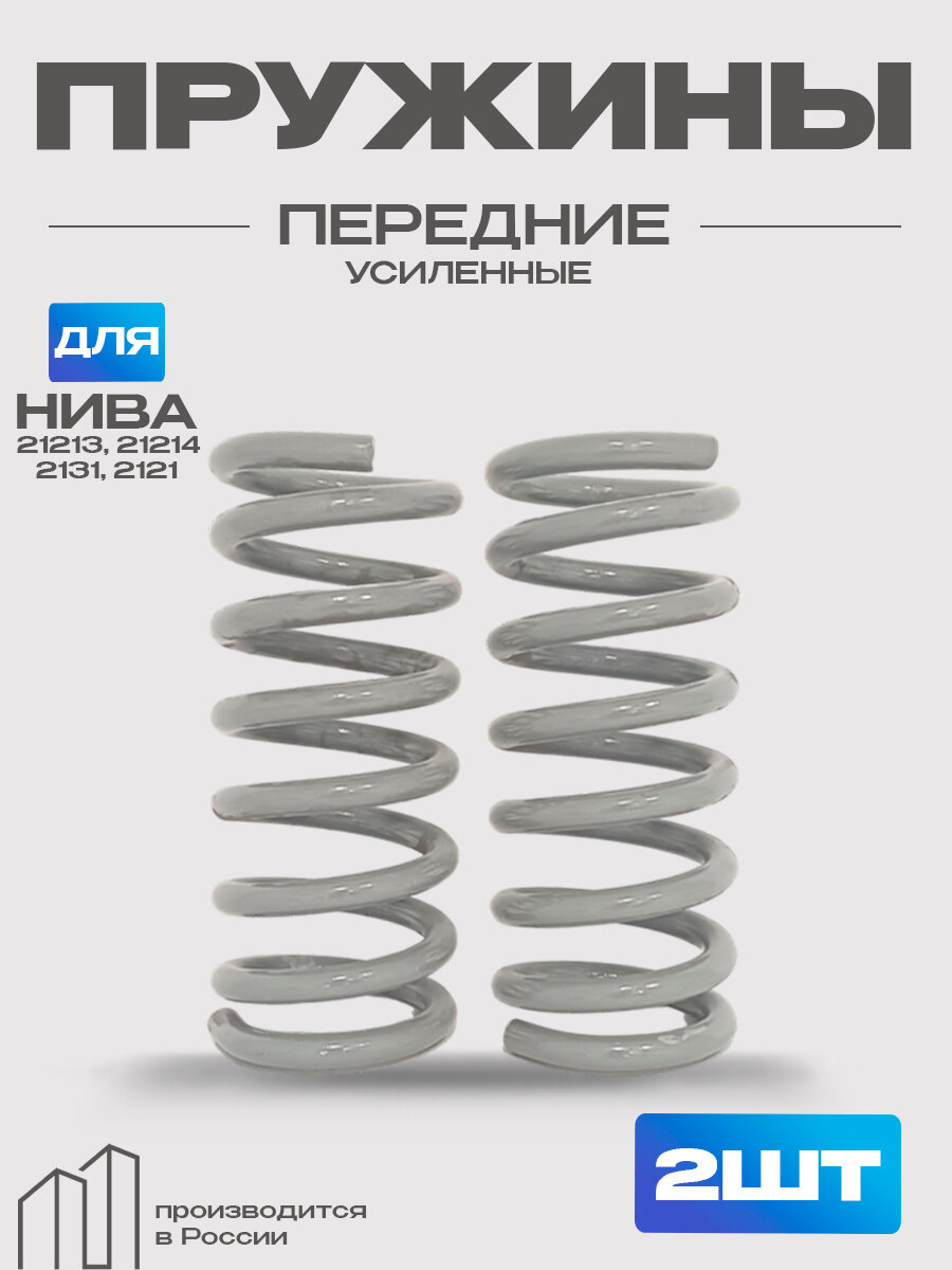Пружина передней подвески для а/м ВАЗ 2121 Нива (к-кт 2шт)