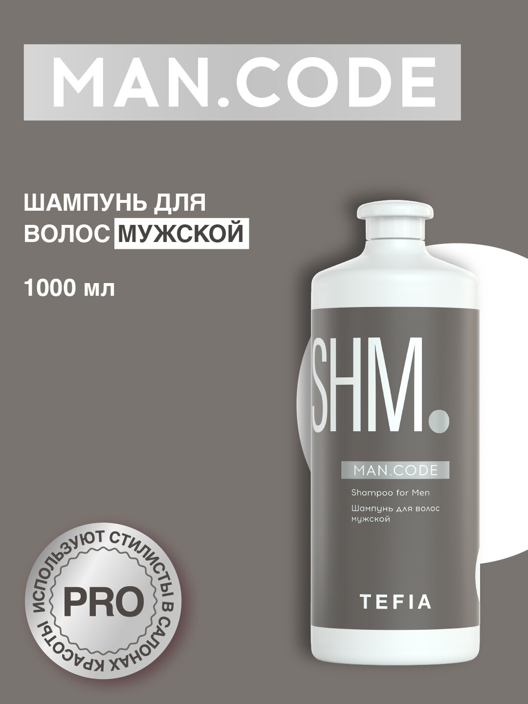 Tefia Шампунь мужской SHM MAN.CODE профессиональный, объем 1000 мл