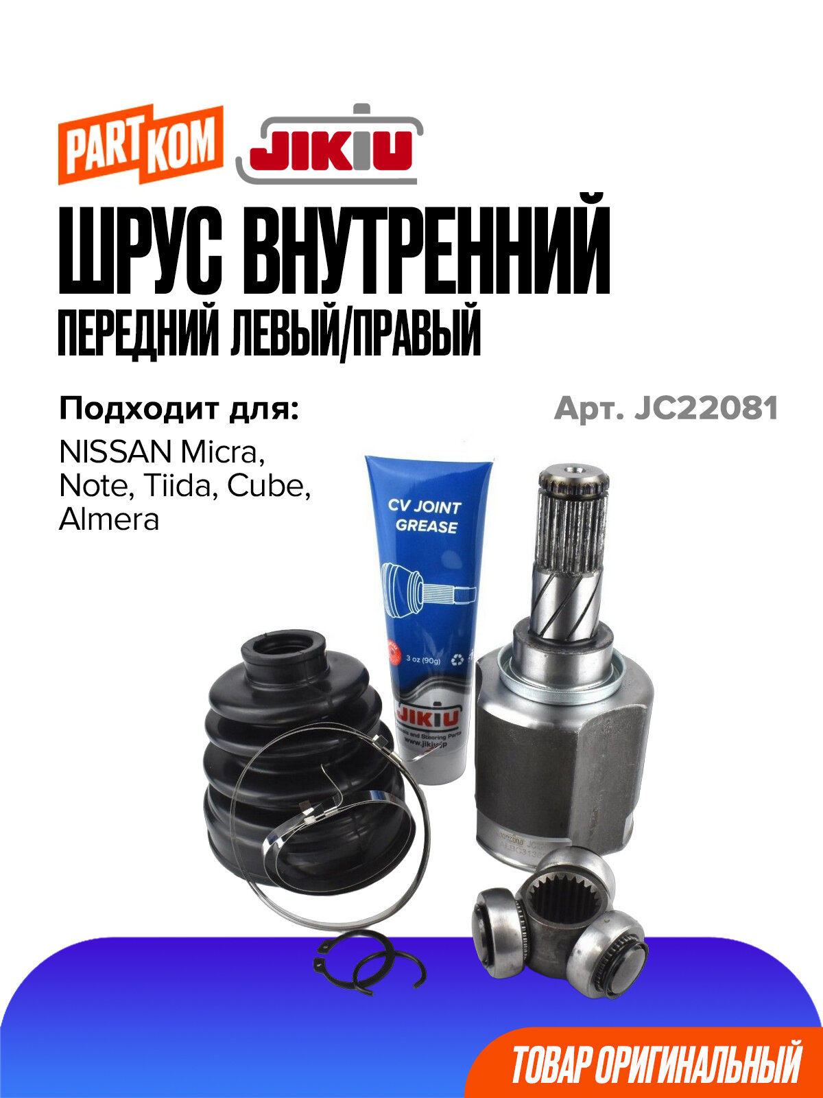 ШРУС внутренний для а/м NISSAN Note, Tiida / Ниссан Ноут, Тиида, JIKIU JC22081