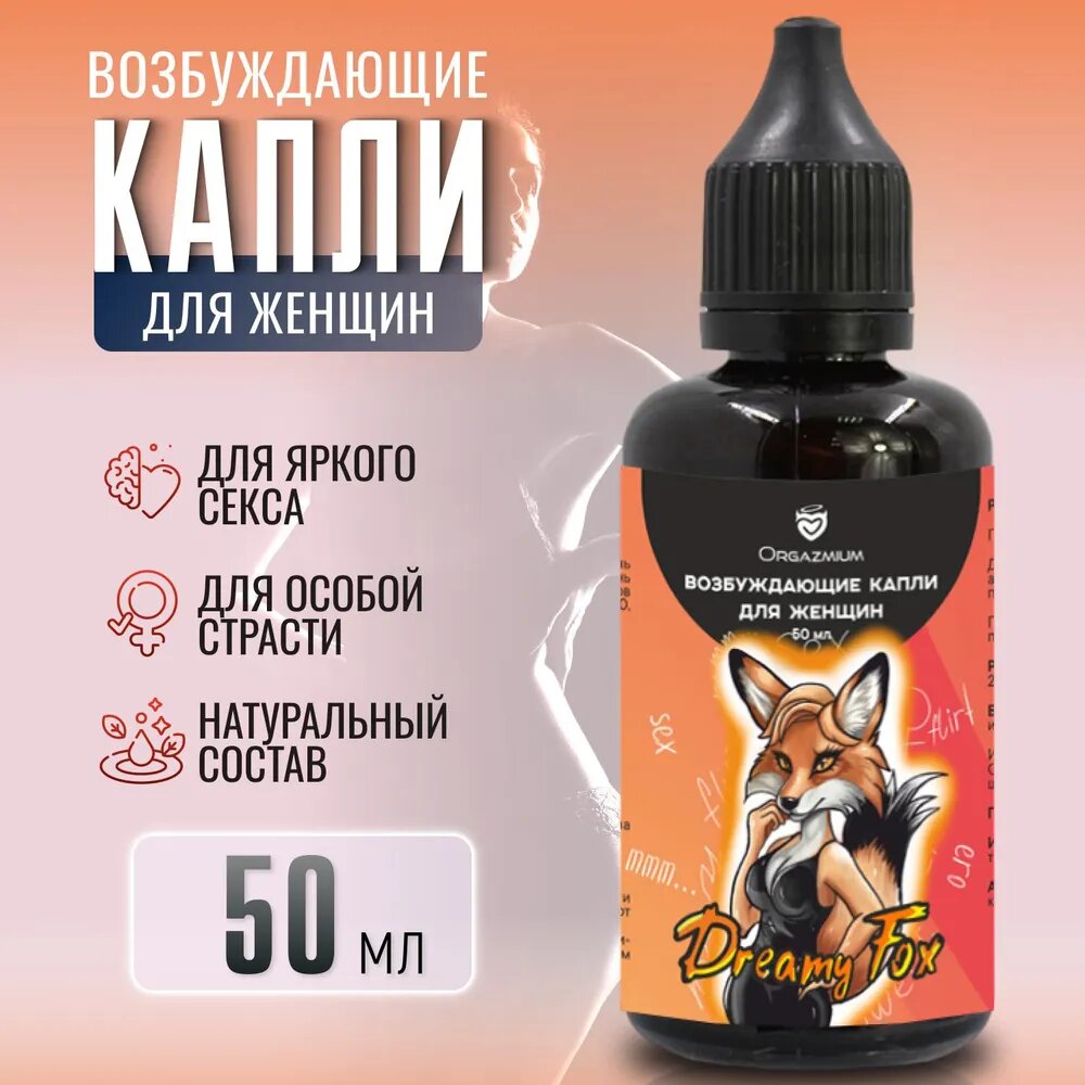 Возбуждающие капли для женщин, "Orgazmium Dreamy Fox" возбудитель для секса, 50 мл