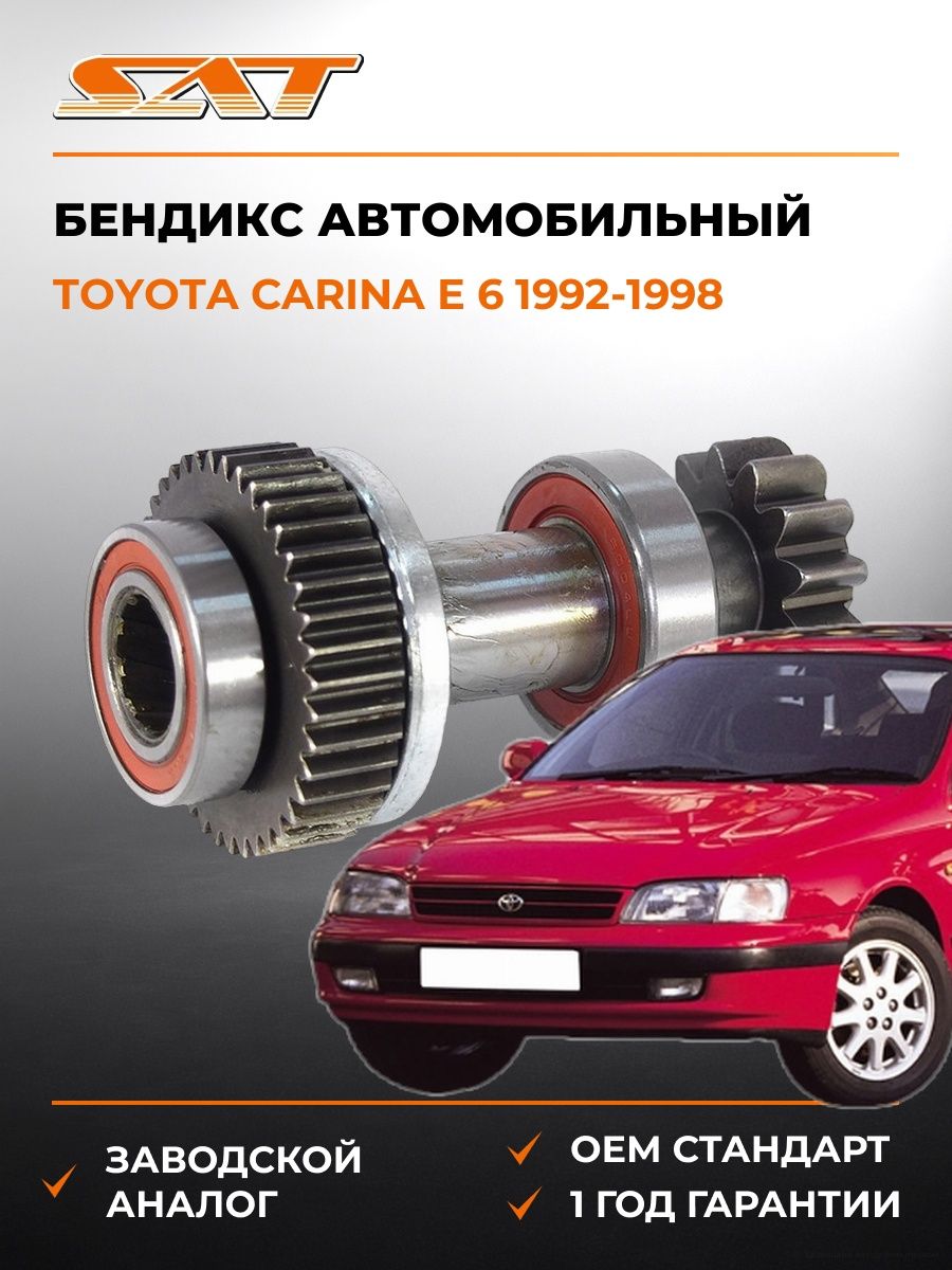 Бендикс SAT ST2801174070 Тойота Карина E 6 Toyota Carina E 6 1992-1998