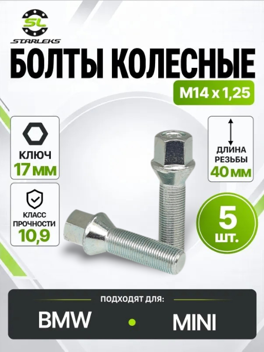 Болт колесный Starleks 077157(C17F40), М14х1,25, длина 40мм, конус, ключ 17мм, цинк, 5 штук