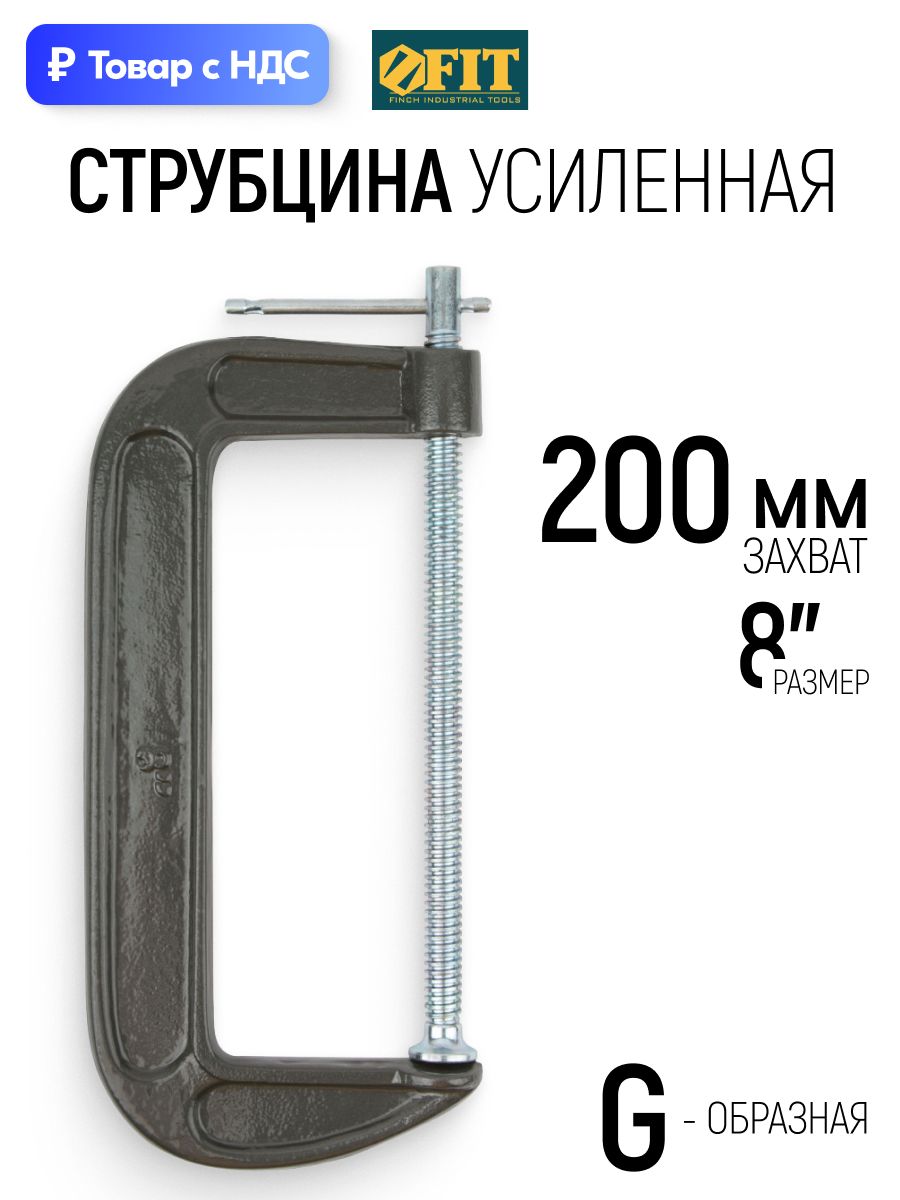 FIT Струбцина 200 мм 8" зажимная G образная усиленная