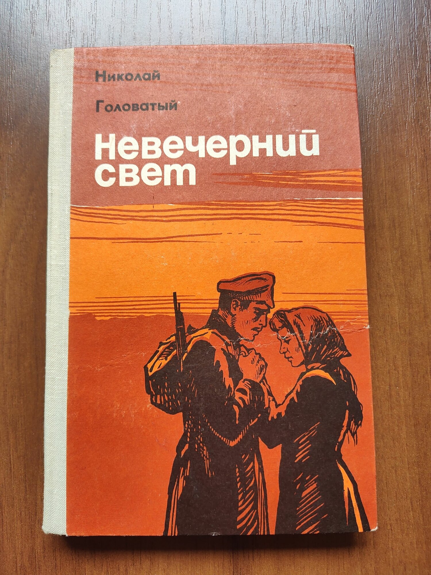 Николай Головатый - Невечерний свет