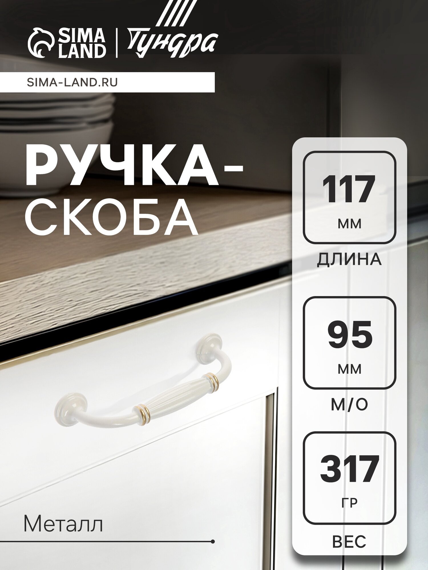 Ручка-скоба мебельная PC176WW/GP, м/о 95 мм, белая с золотом, 4 шт.