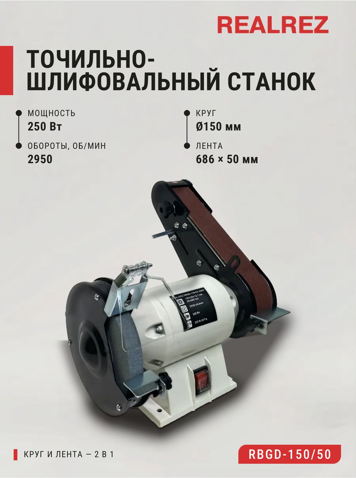 Точильно-шлифовальный станок REALREZ RBGD-150/50 250Вт