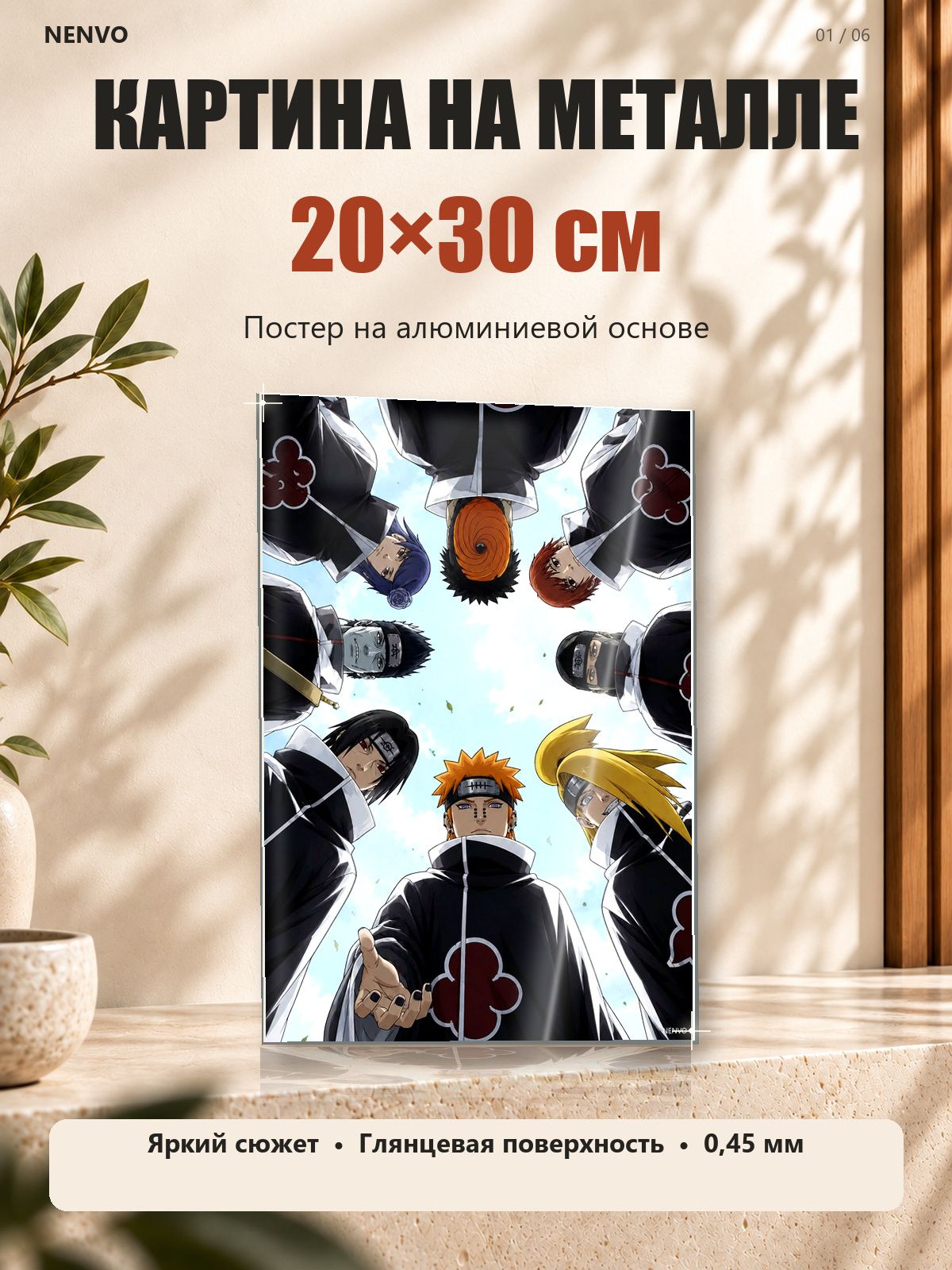 Постер интерьерный на металле Акацуки Наруто Naruto, 20x30 см
