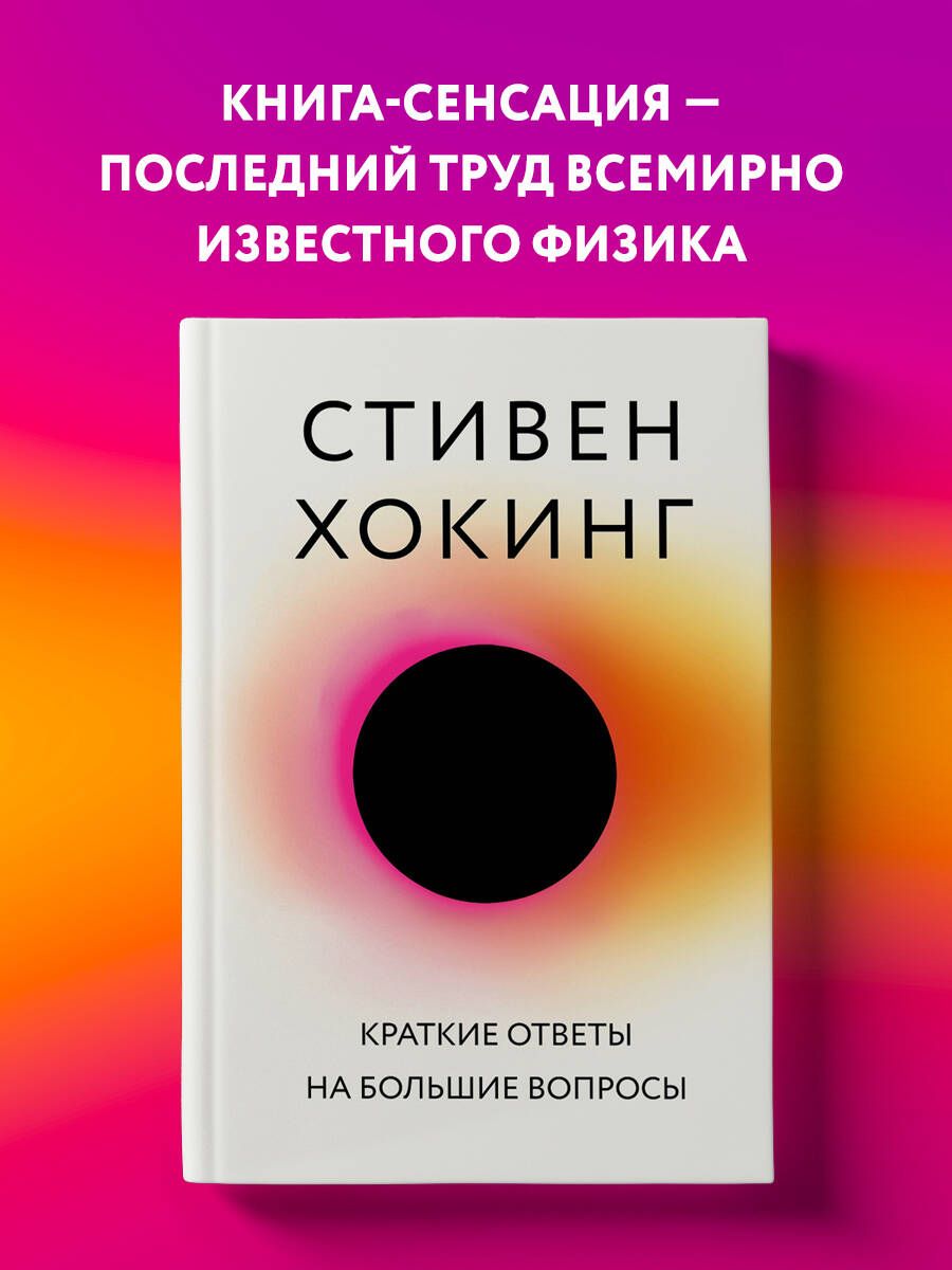 Краткие ответы на большие вопросы | Хокинг Стивен